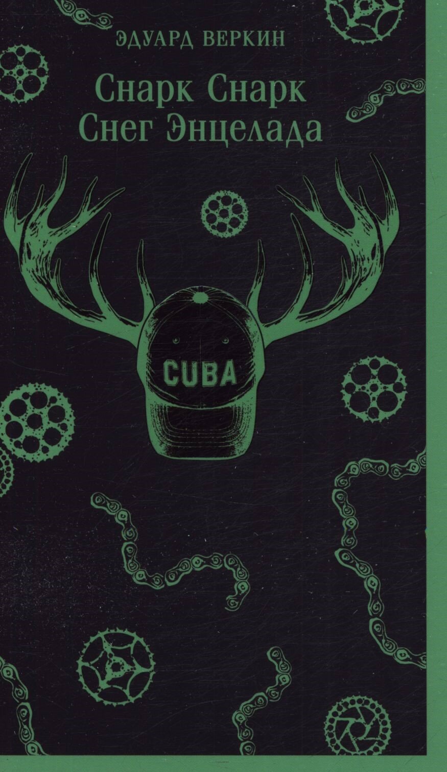 Cнарк снарк. Книга 2: Снег Энцелада