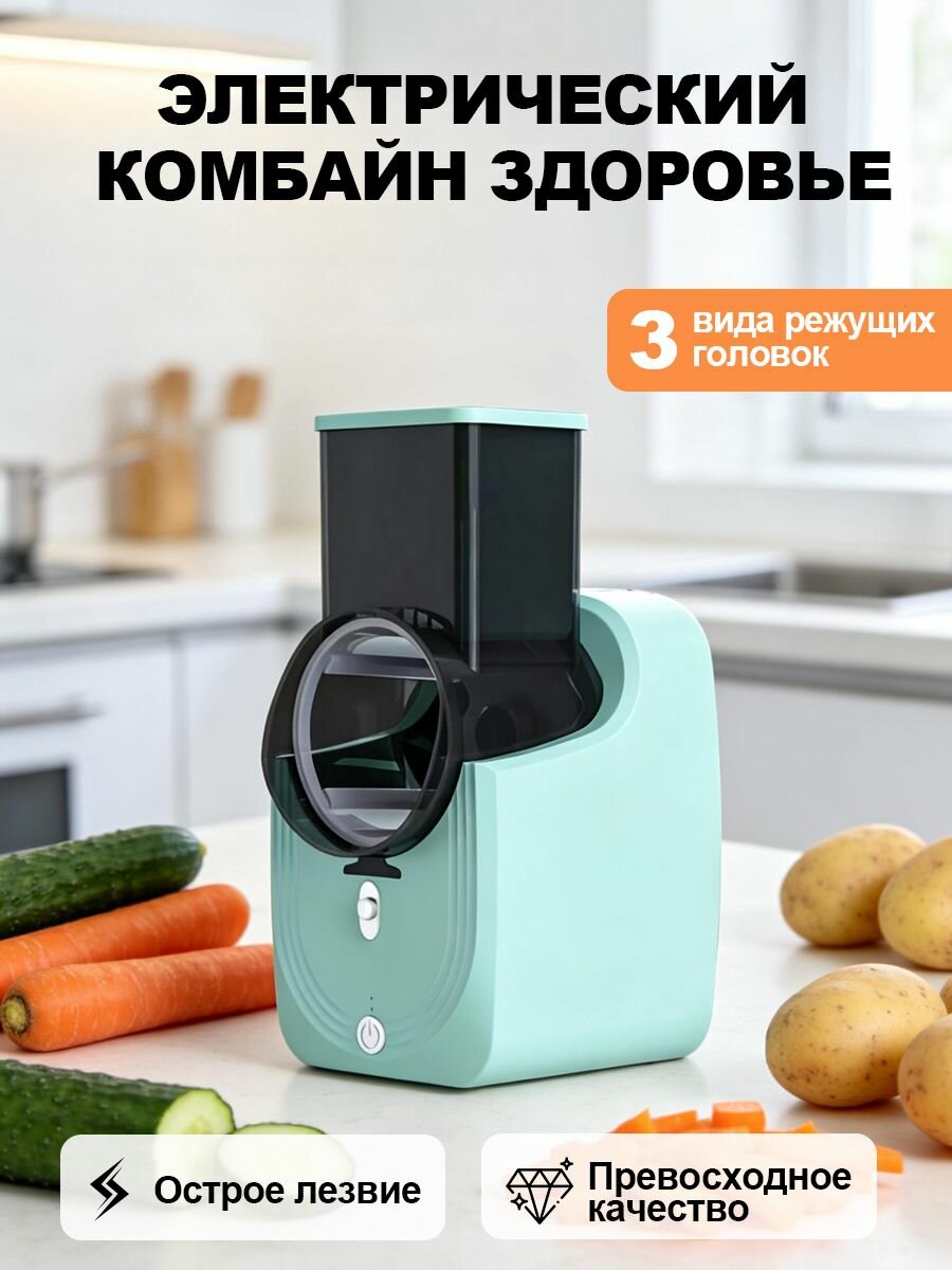 Маленький электрический овощерезка, зеленый, Три в одном