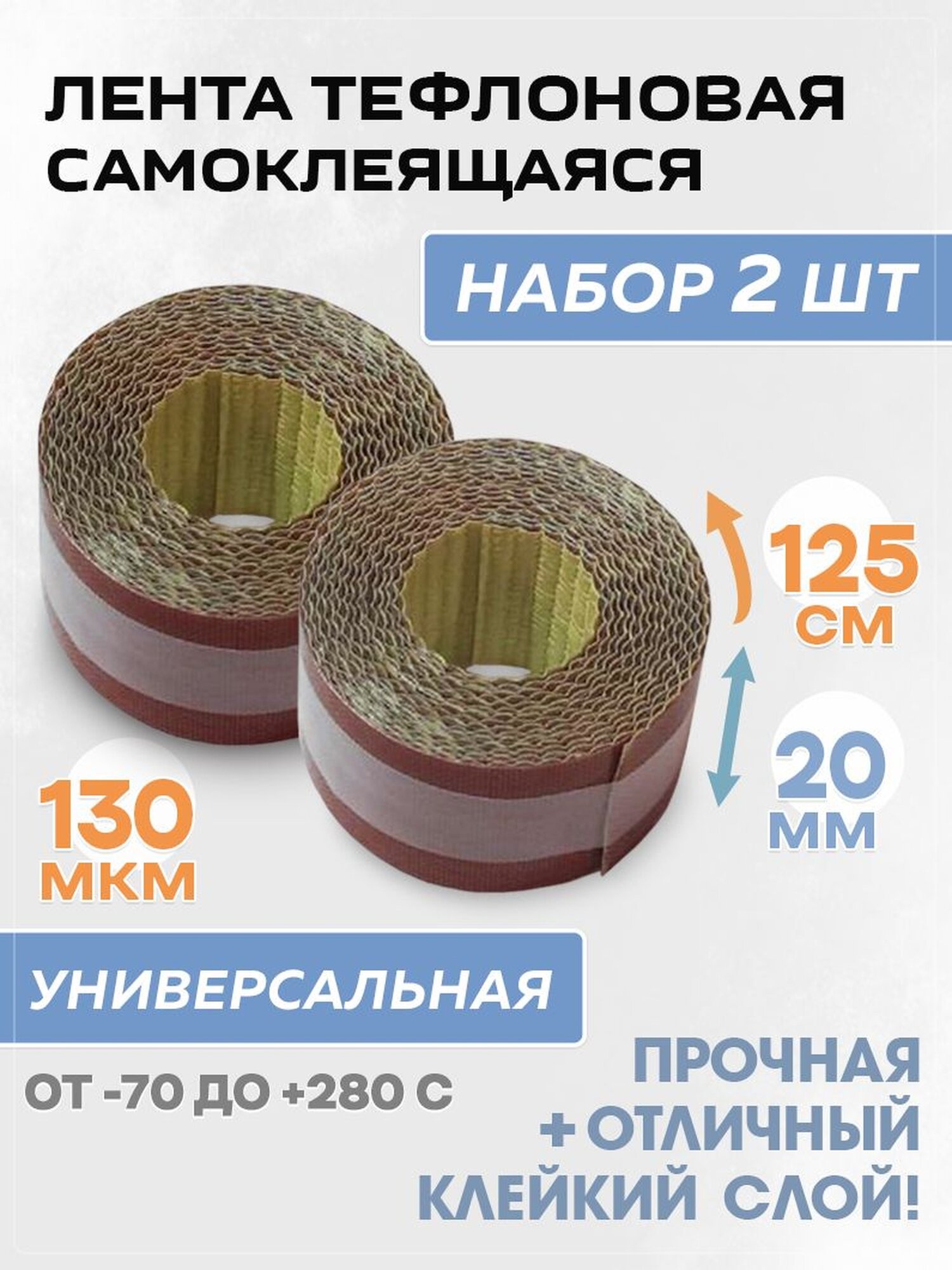 Самоклеящаяся тефлоновая лента в роликах 20 х 1250 мм, комплект 2 шт