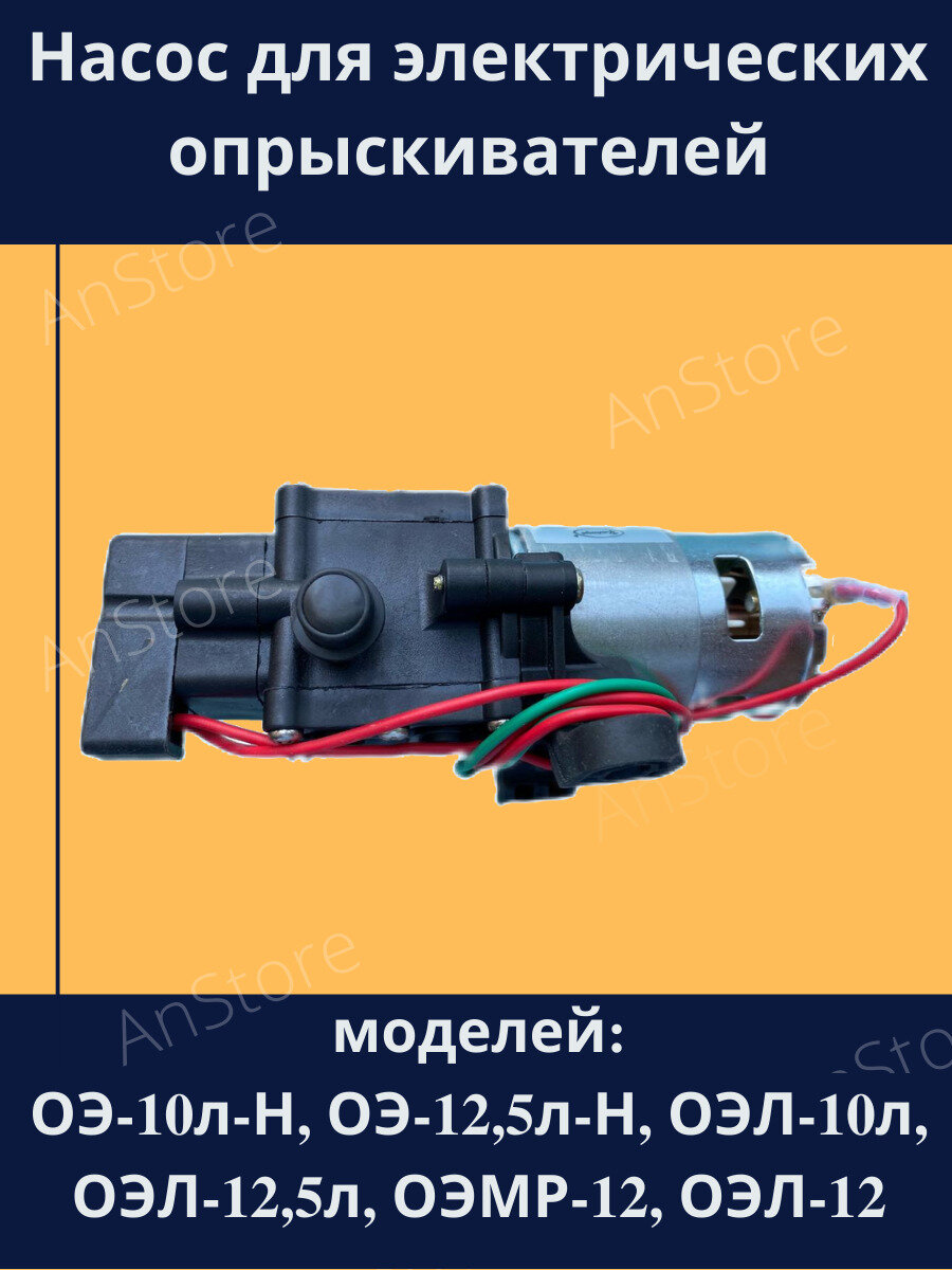 Насос производительность 2,1 л/мин диафрагменный для электрических аккумуляторных садовых опрыскивателей "Умница"