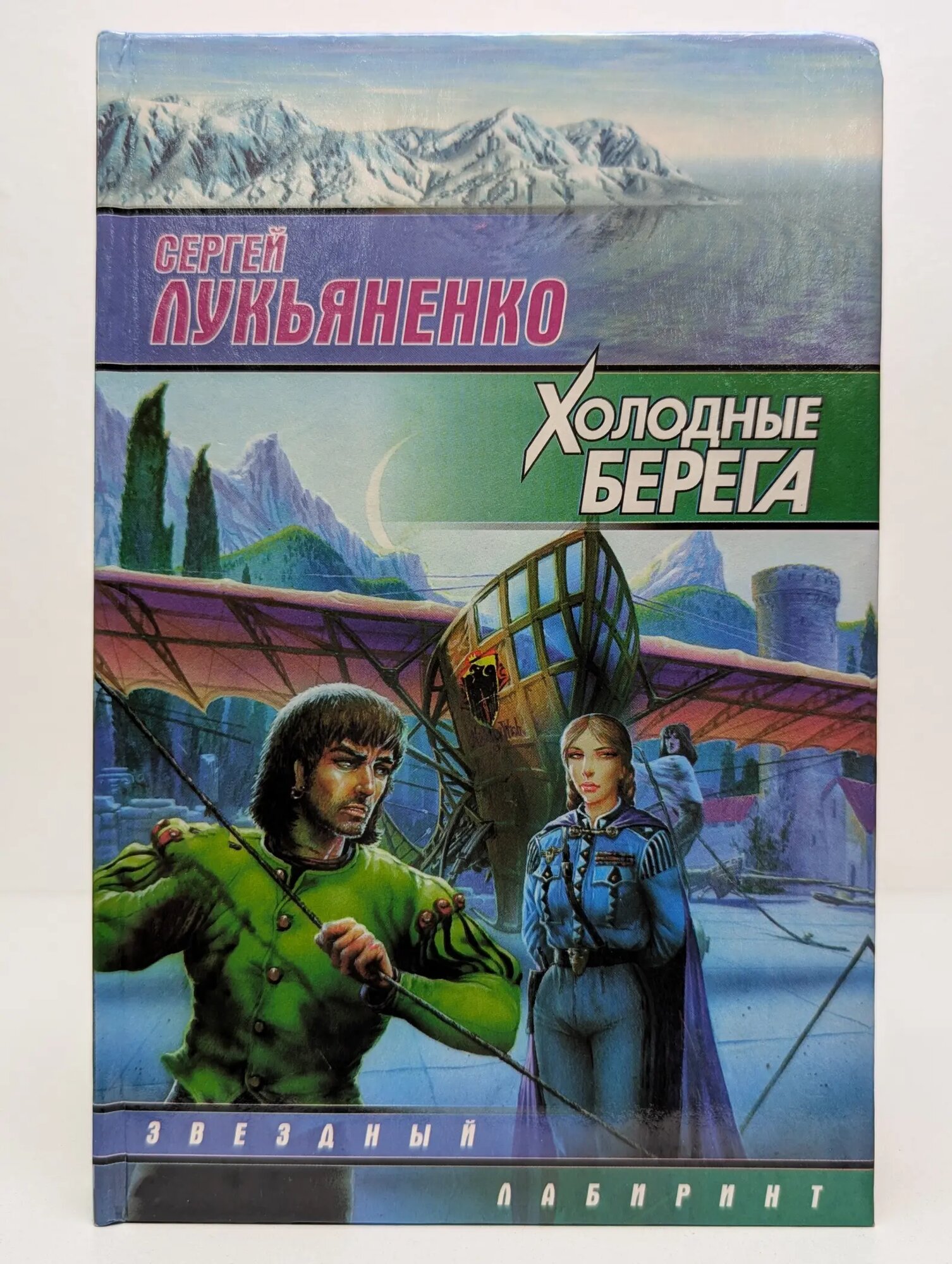Звездный лабиринт. Холодные берега Лукьяненко Сергей Васильевич 2000