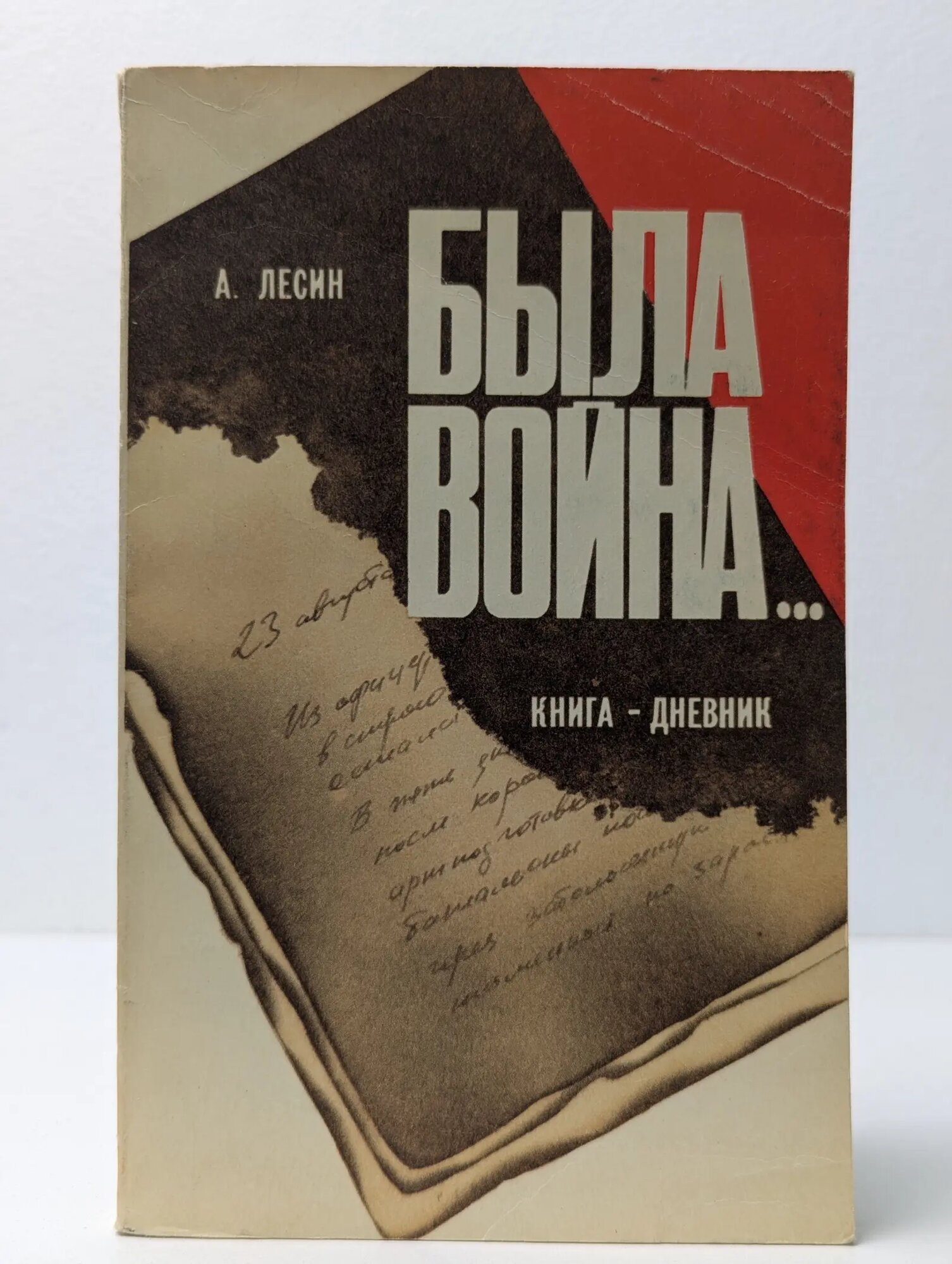Была война Лесин Александр Андреевич 1976
