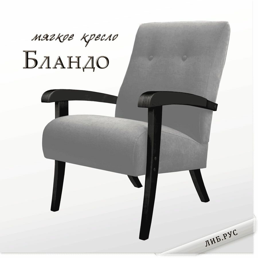 Кресло Бландо