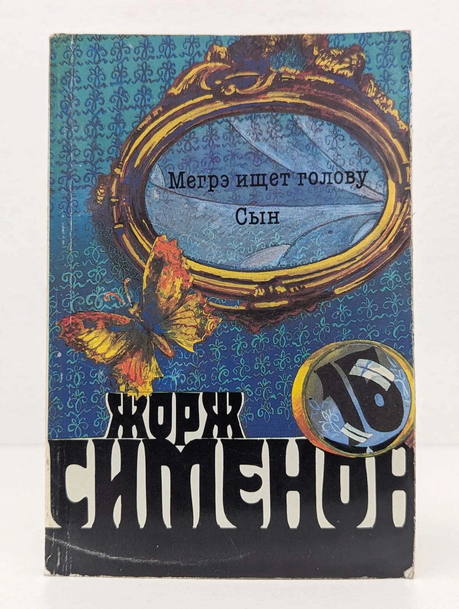 Жорж Сименон. Собрание сочинений в 20 томах. Том 16 Сименон Жорж 1991