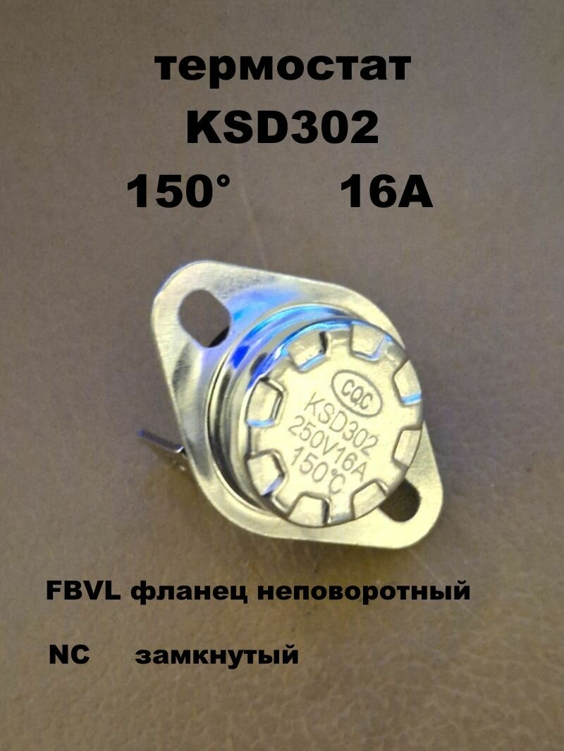 Термостат KSD302 150 градусов 16А FBVL керамика