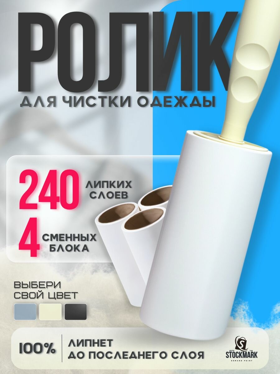 Ролик для чистки одежды / Комплект: Валик для одежды + 3 запасных сменных блока для ролика / 240 листов в комплект