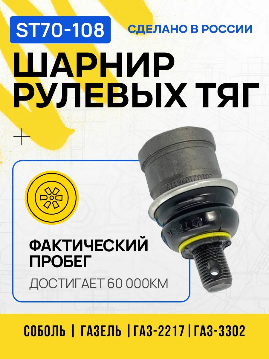 Шарнир рулевых тяг Соболь/ГАЗель серия "Классика" с защитным чехлом и с крепежом