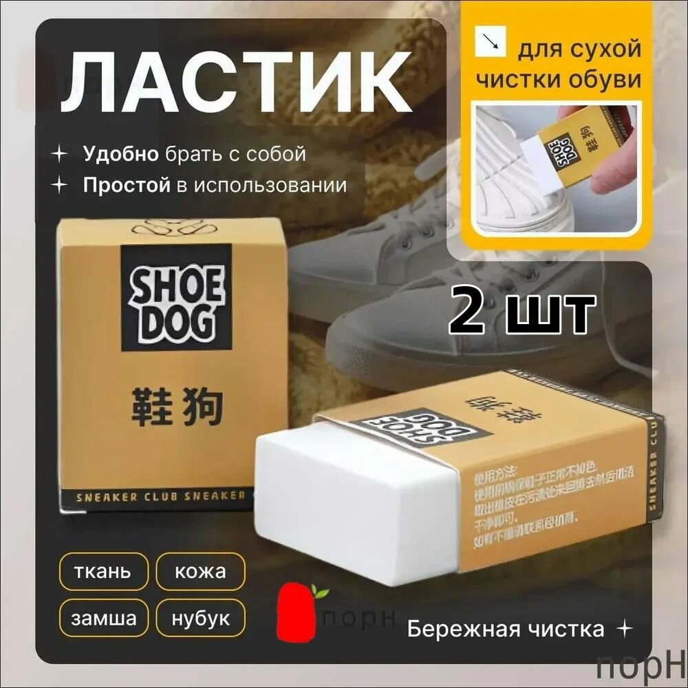 Ластик для обуви 2 шт — для очистки замши и нубука, сухая чистка белых кроссовок, компактный резиновый аксессуар