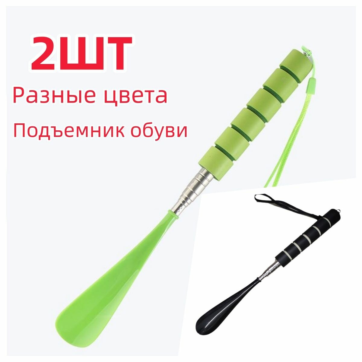 Длинные регулируемые выдвижные рожки для обуви, 2 шт, нержавеющая сталь и пластик, длина 30-71 см, разные цвета