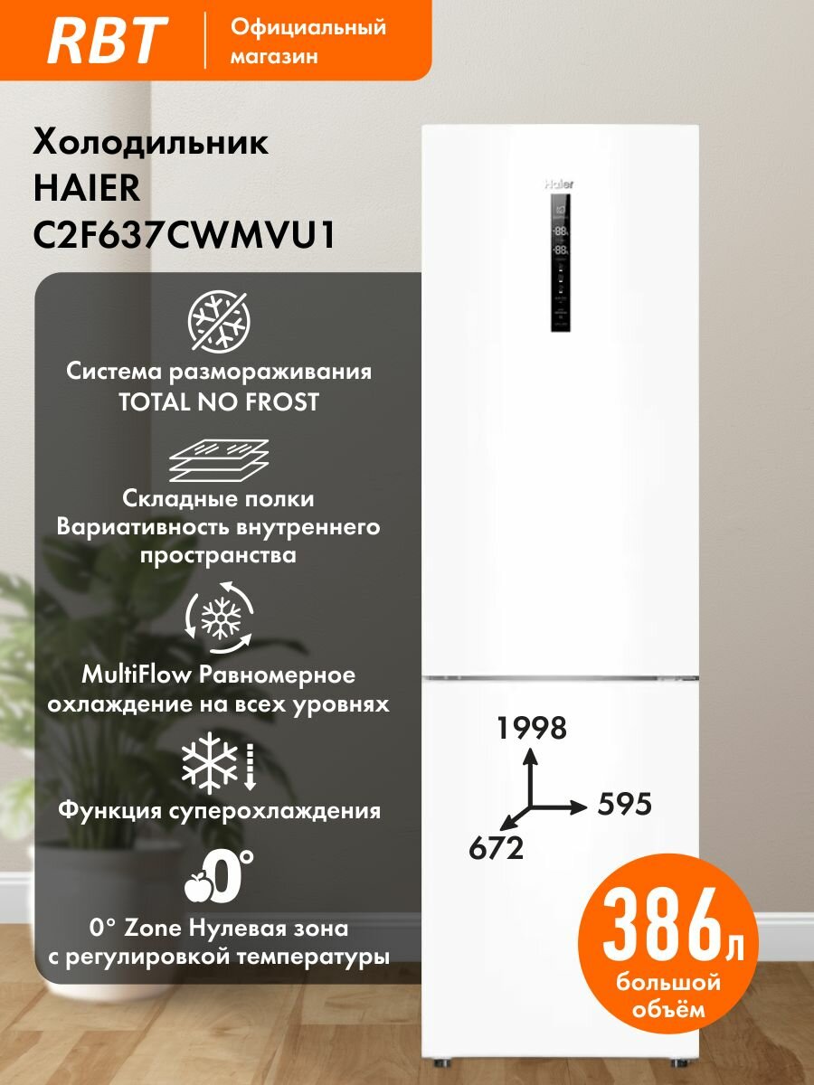 Холодильник HAIER C2F637CWMVU1 Двухкамерный шириной 60 см, полный NO FROST, Зона свежести, Тихий 39 дБ, А+, белый