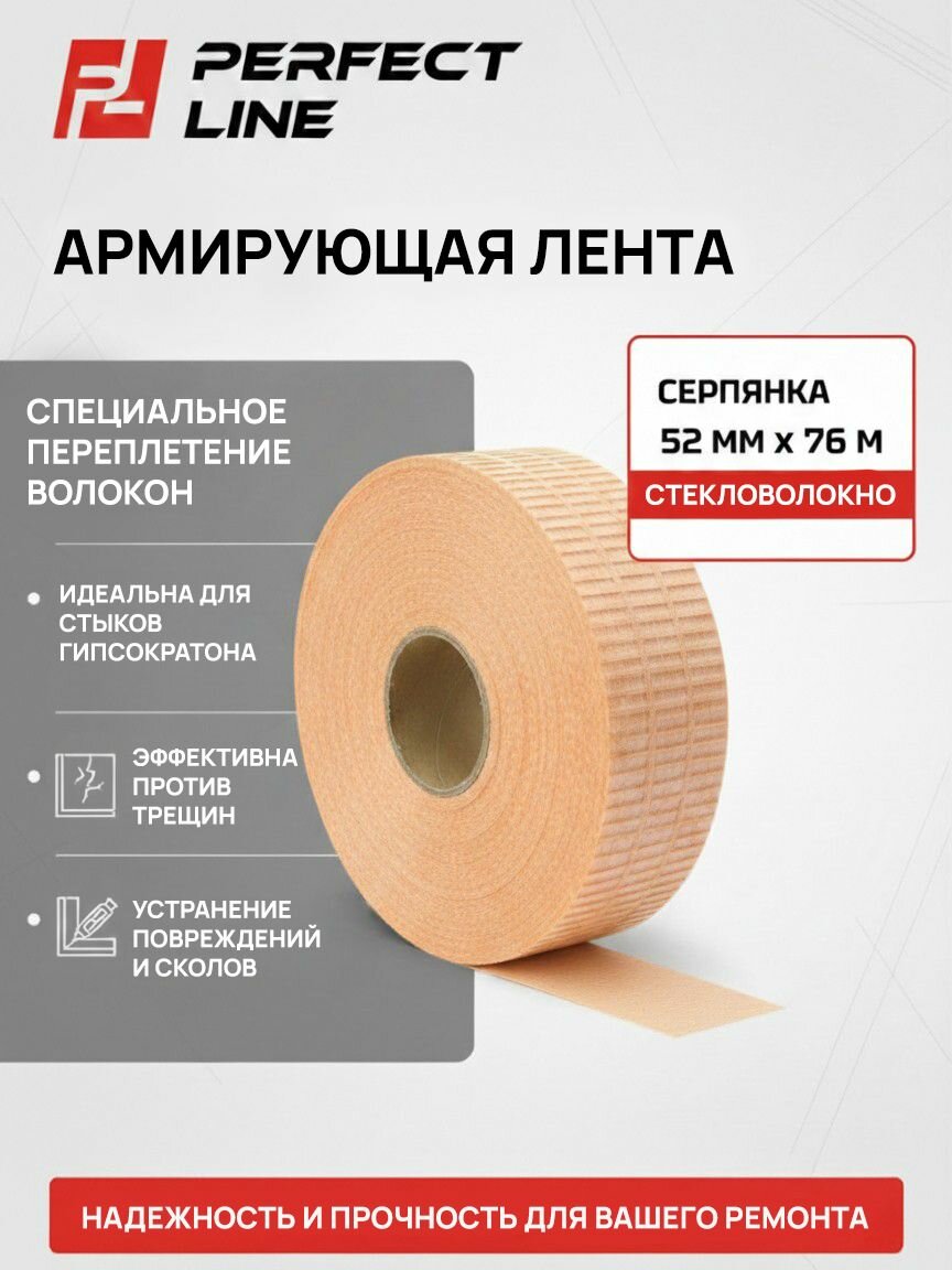 Лента армирующая серпянка PERFECT LINE 52 мм х 76 м для стыков гипсокартона (ГКЛ), заделки трещин и сколов, стеклосетка