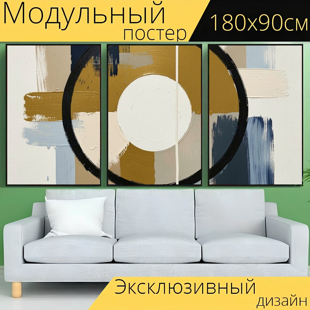 Модульный постер "Абстрактная геометрия с кругом. Минималистичная композиция с крупной окружностью, мазками и потеками краски." 180 x 90 см. для интерьера на стену в тубусе