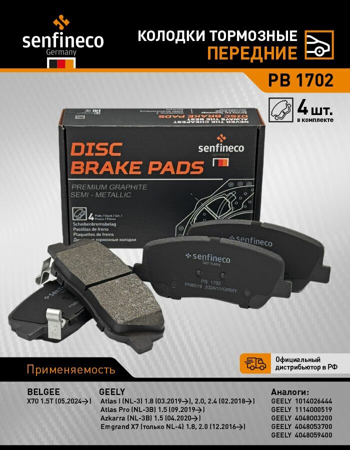 Колодки тормозные передние PB1702 GEELY Atlas Pro, Atlas 1, Azkarra, Emgrand X7 / BELGEE X70, 1014026444