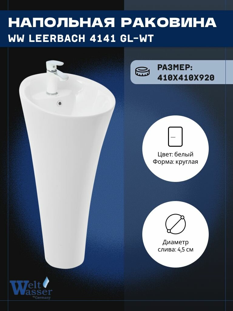 WeltWasser LEERBACH 4141 GL-WT Раковина напольная. 410х410х920 мм