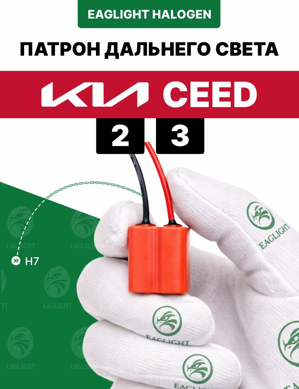 Киа Сид патрон дальний свет / разъем Kia Ceed 2, 3 фишка фары штекер BSH7 (цоколь H7) EagLight код kgetdYdtq2