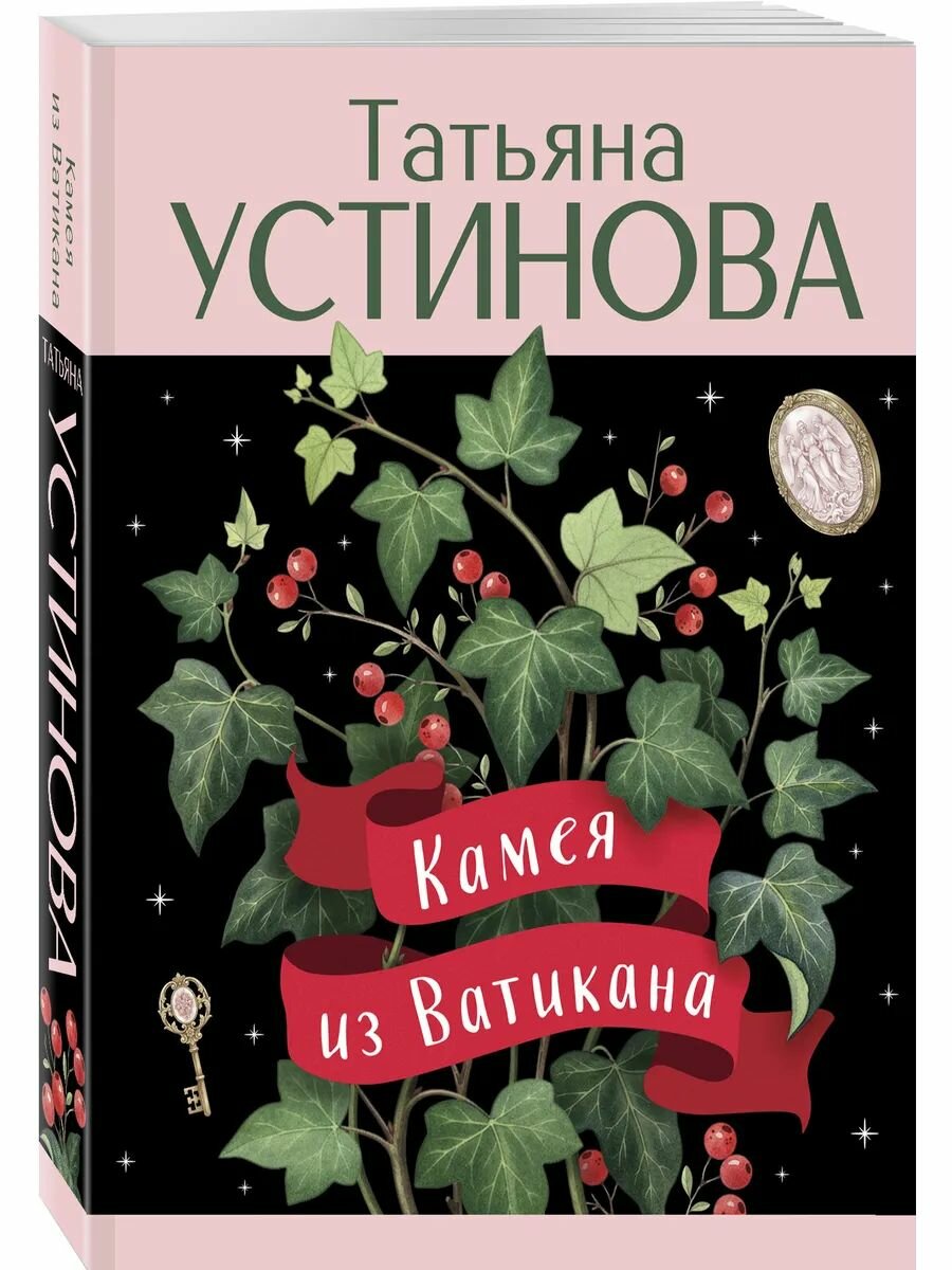 Камея из Ватикана