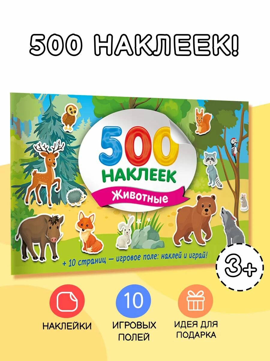 Большой альбом наклеек. Животные