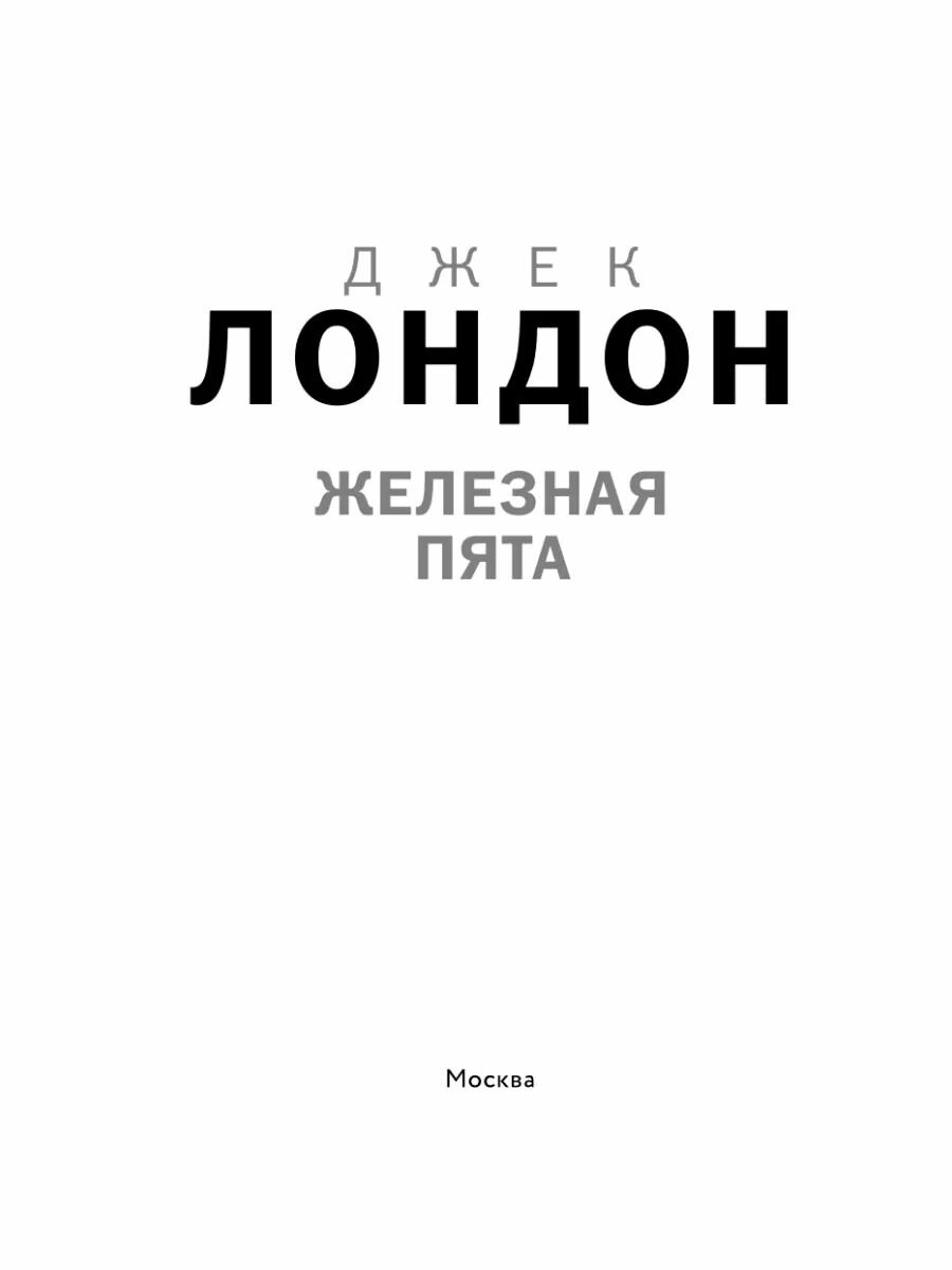 Железная пята — фото 1