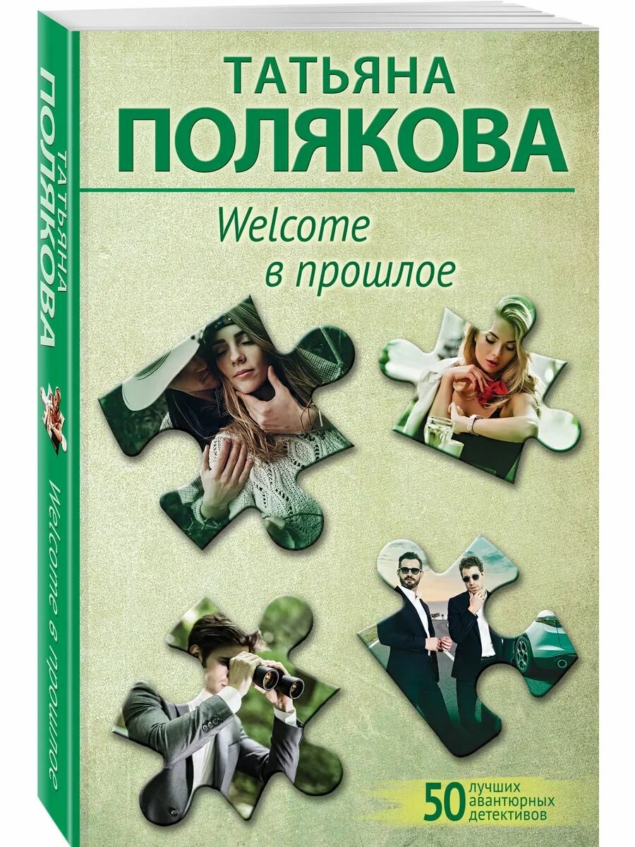 Welcome в прошлое
