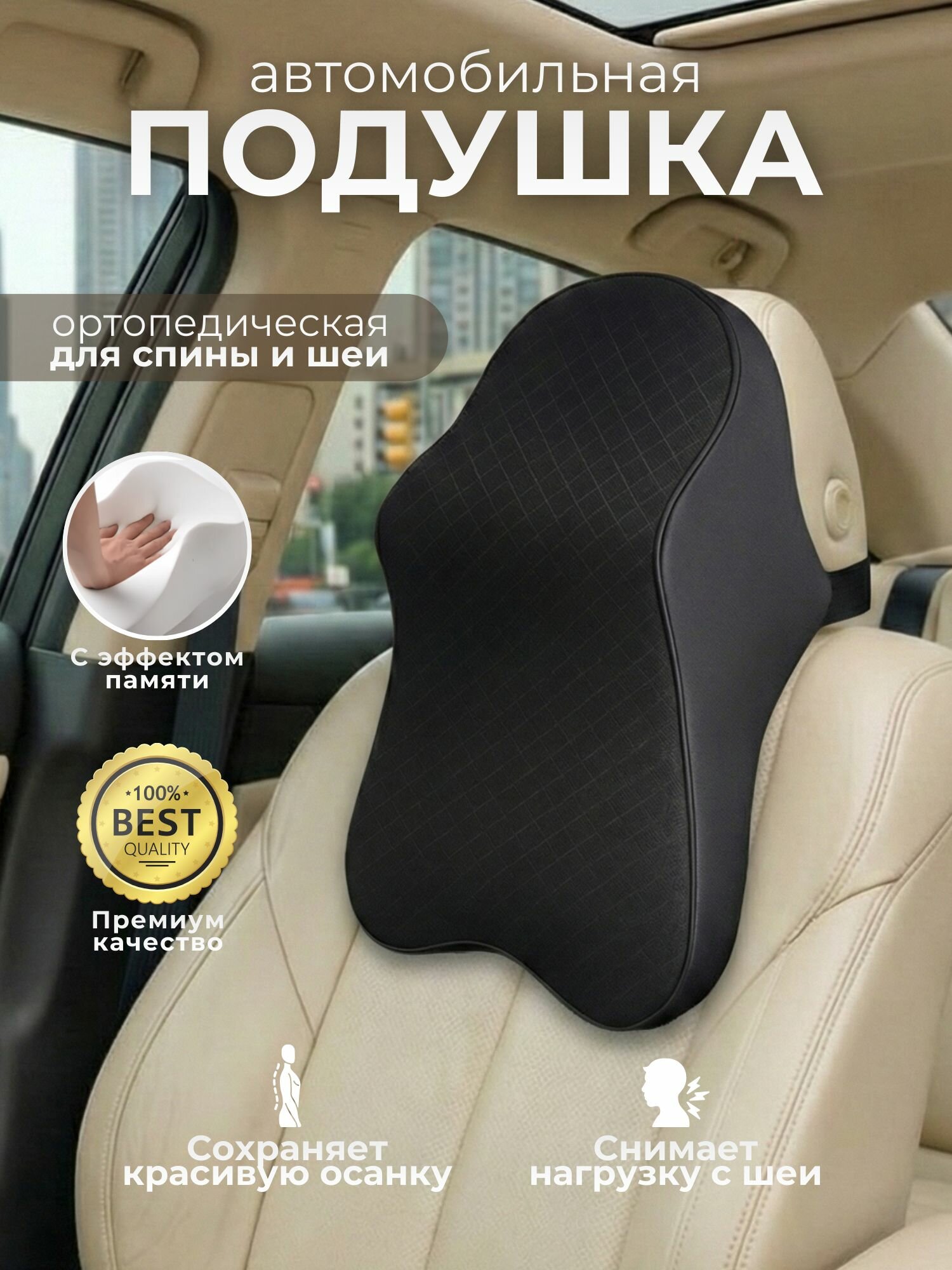 Автомобильнаяподушкаортопедическая для спины и шеис эффектом памяти