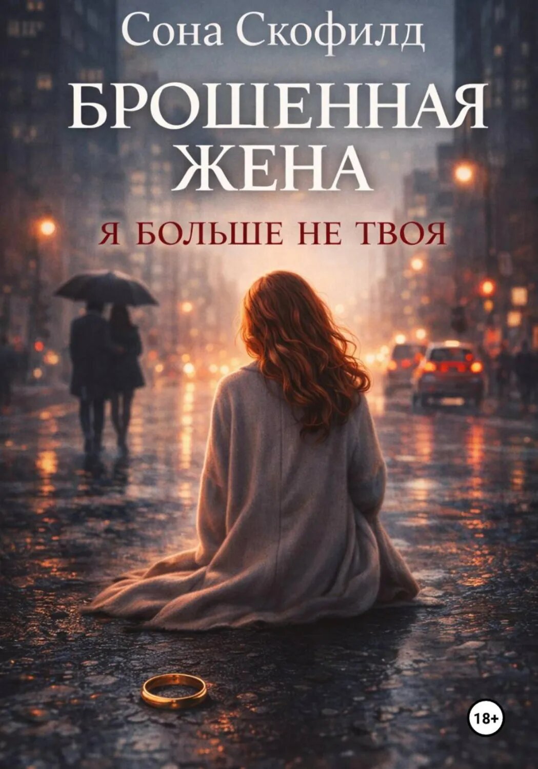 Брошенная жена. Я больше не твоя [Цифровая книга]