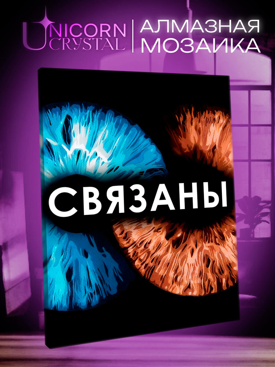 Алмазная мозаика Связаны