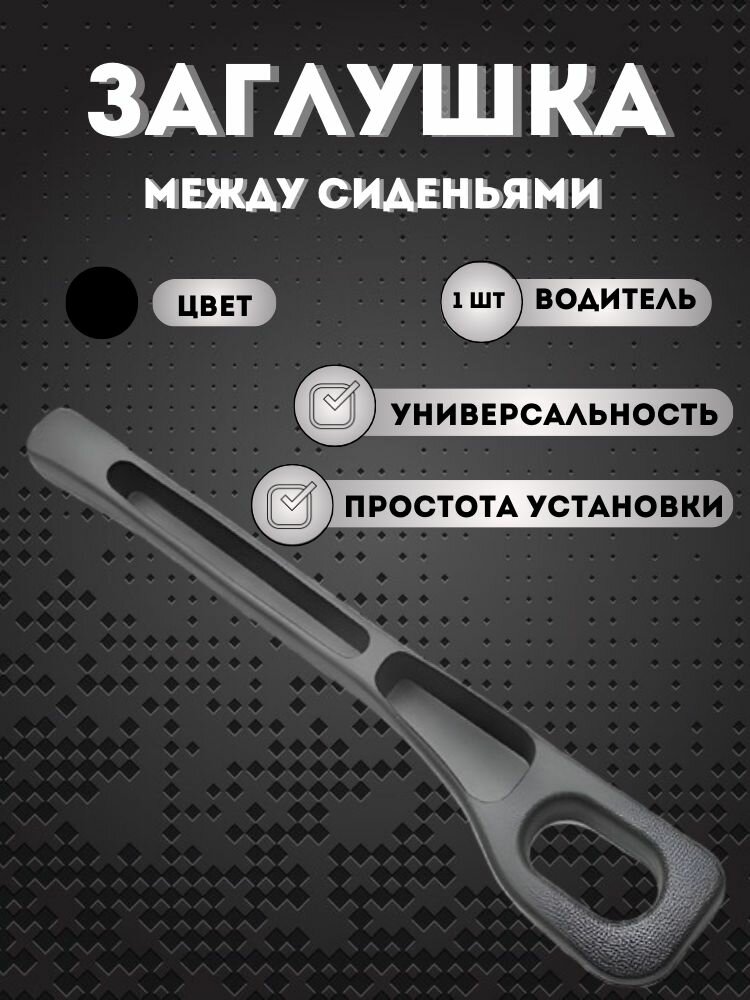 Заглушка между сиденьями авто / черная / 1 шт. водительская сторона