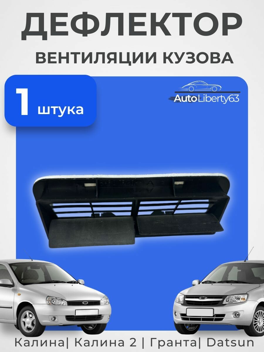 Дефлектор вытяжной вентиляции кузова (клапан воздушный) для Калина, Калина 2, Гранта, Datsun, 1 шт, 8450109190