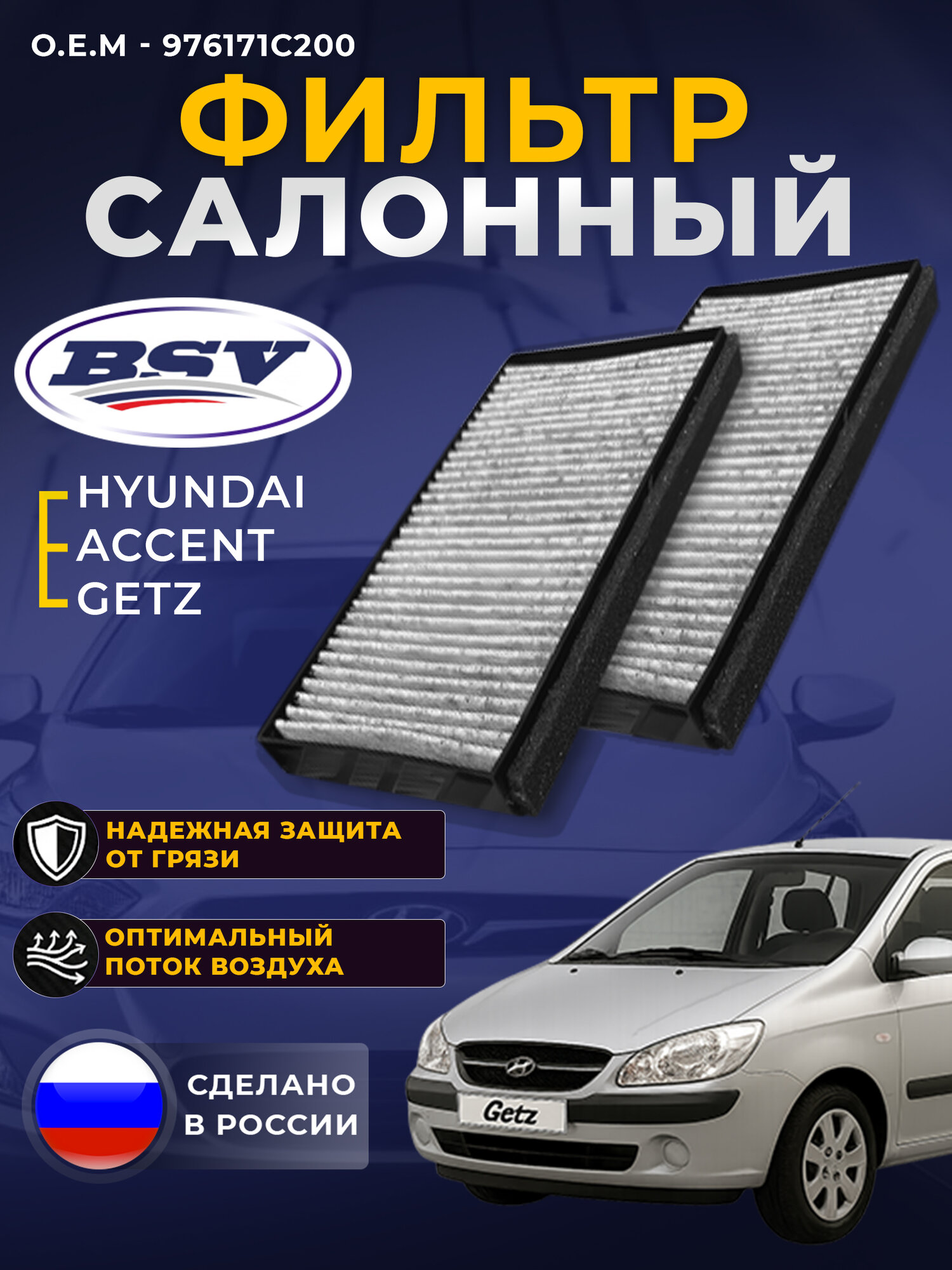 Фильтр салонный угольный для Хендай Акцент Гетс HYUNDAI Accent Getz (2шт)
