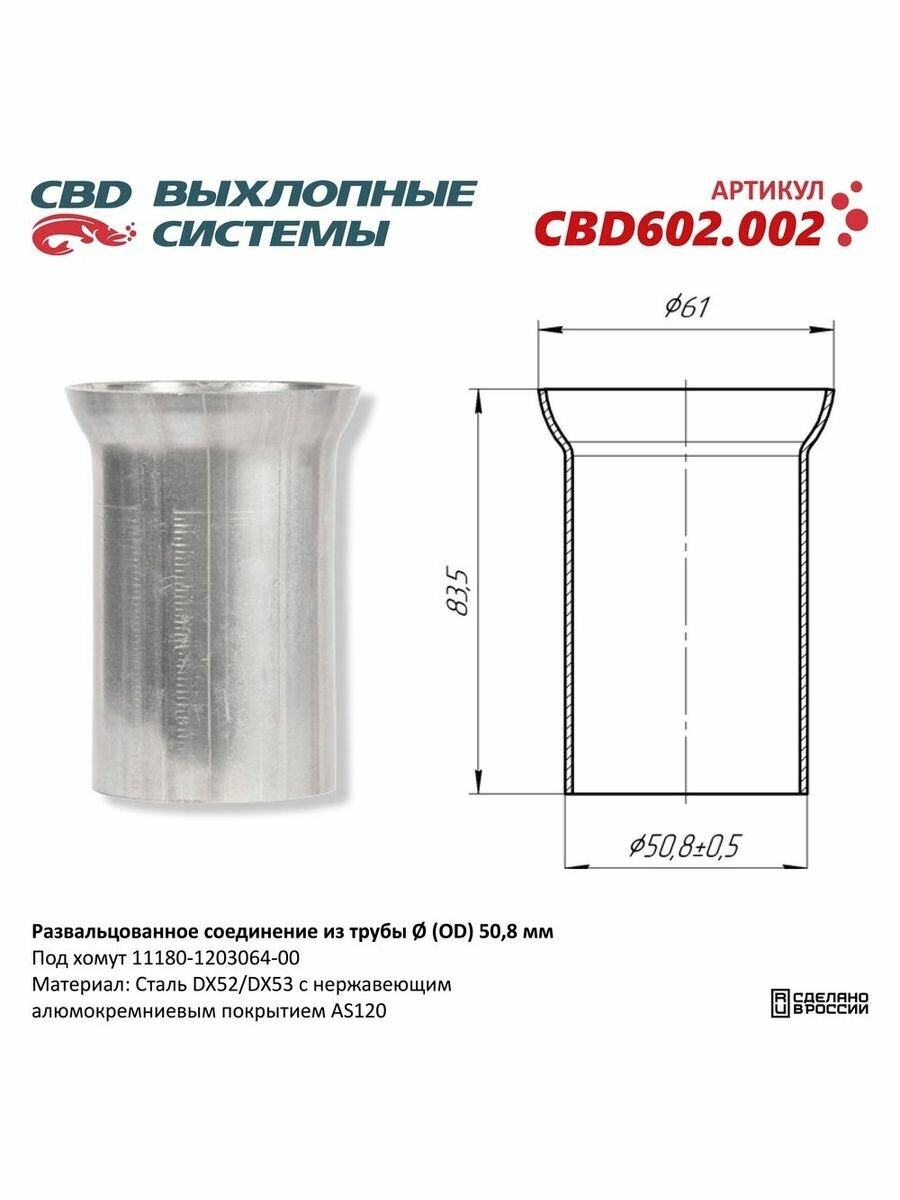 Развальцованное соединение из трубы (OD) 50 мм. под хомут 11180-1203064-00. Нерж сталь. CBD602.002