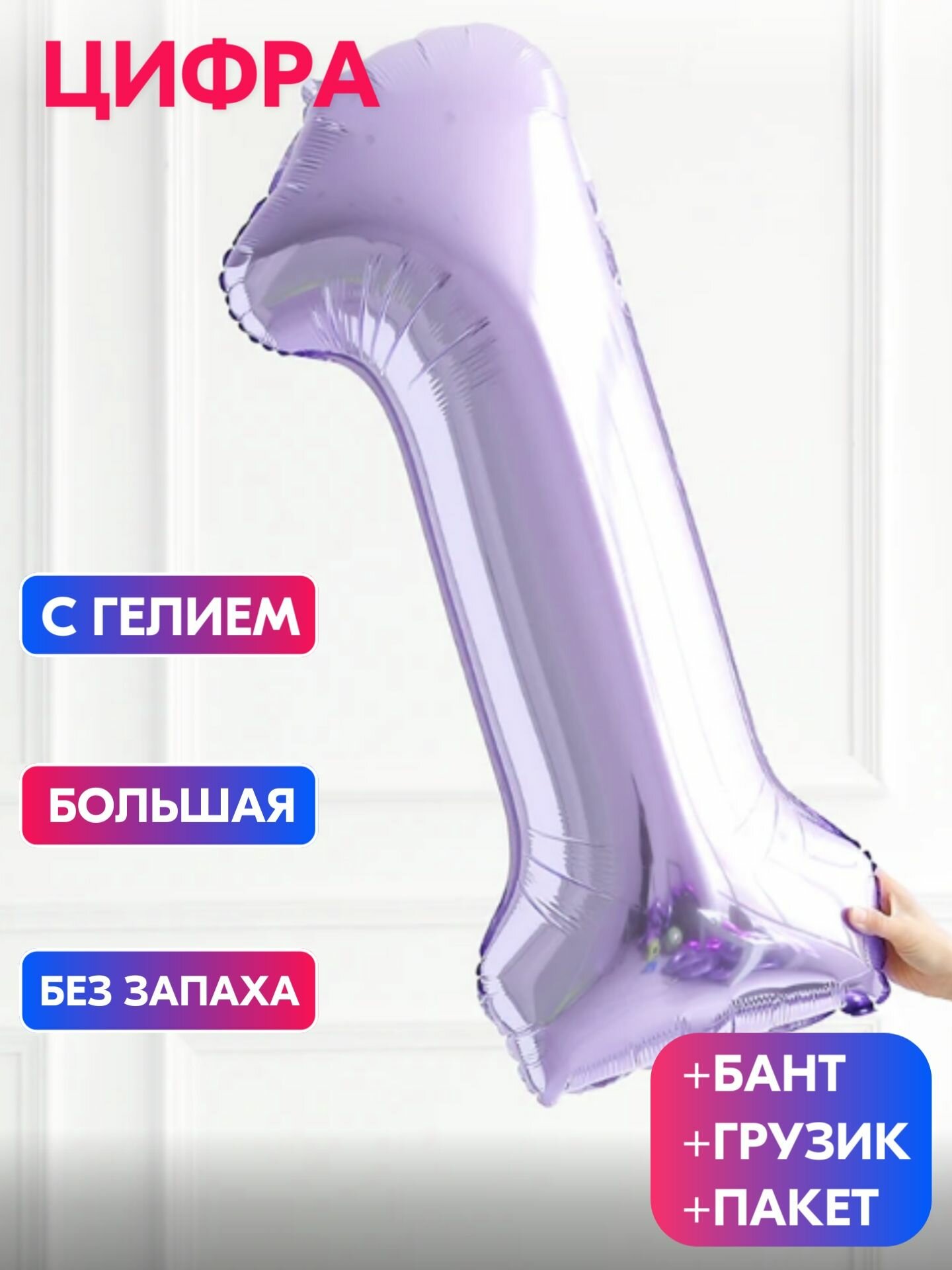 Цифра 1 сиреневая, надувная фольгированная — готовое оформление для праздника