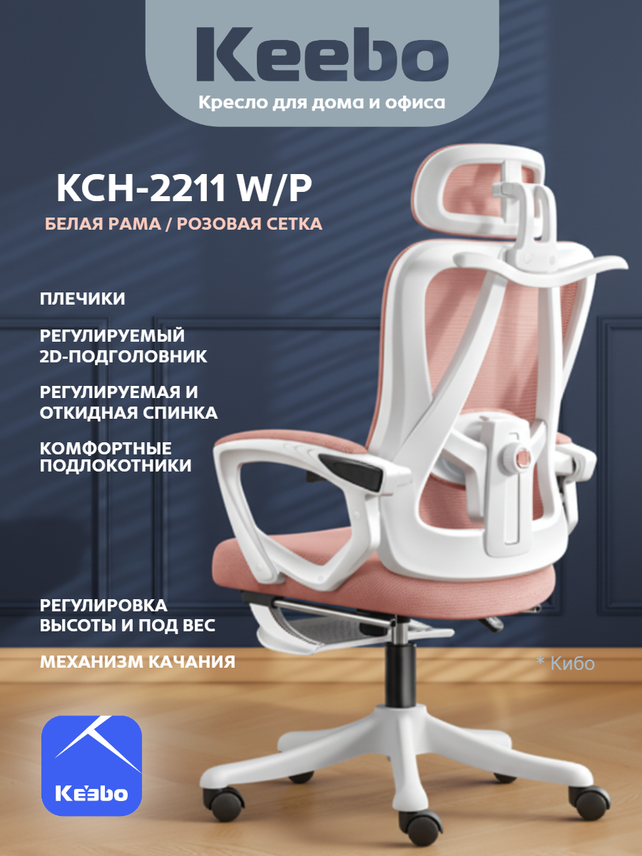 Компьютерное кресло Keebo KCH-2211 W/P, с поясничной поддержкой, газлифт, сетка