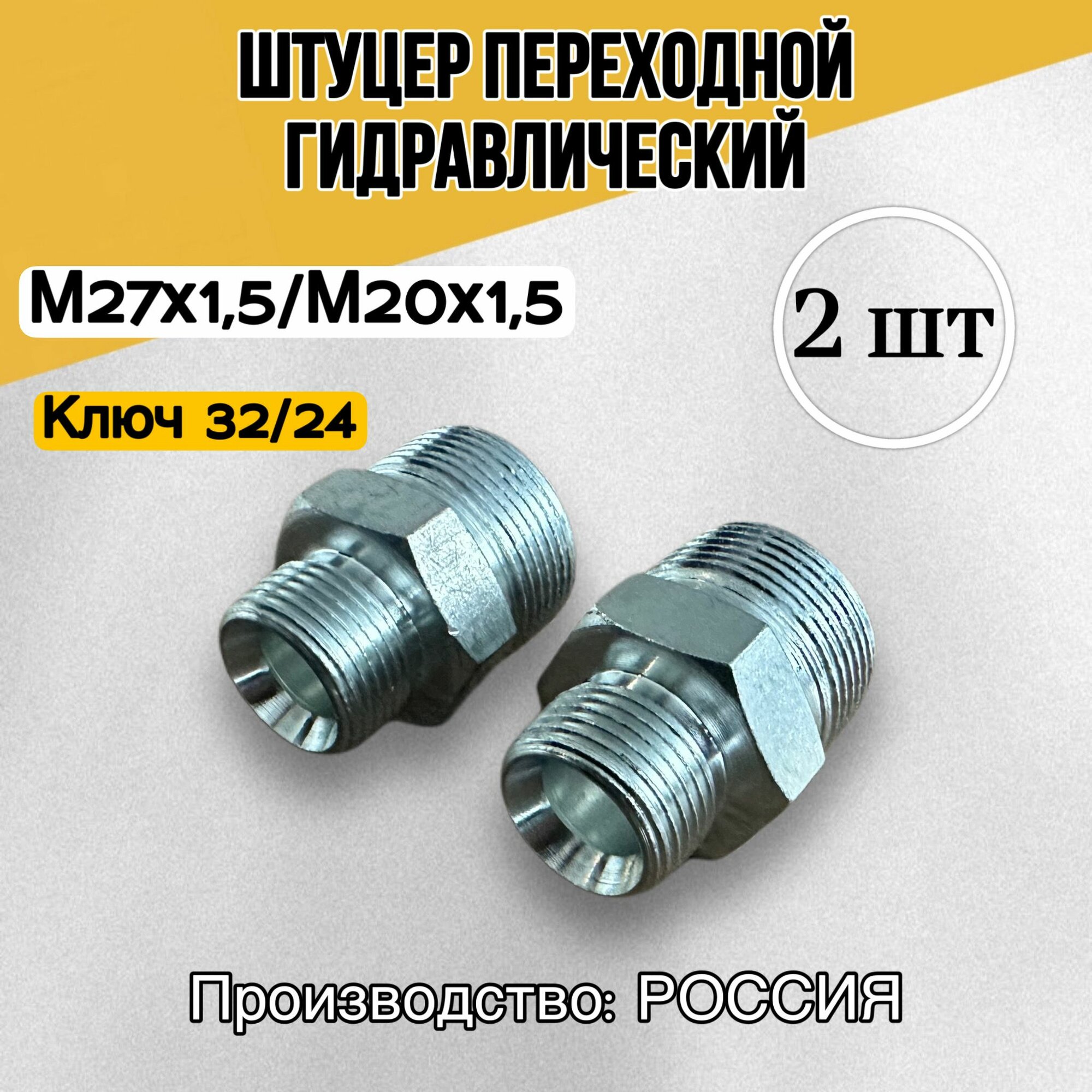 Штуцер переходной гидравлический S24-S32 для РВД М20х1,5 - М27х1,5 / Переходник РВД гидравлический 2 шт