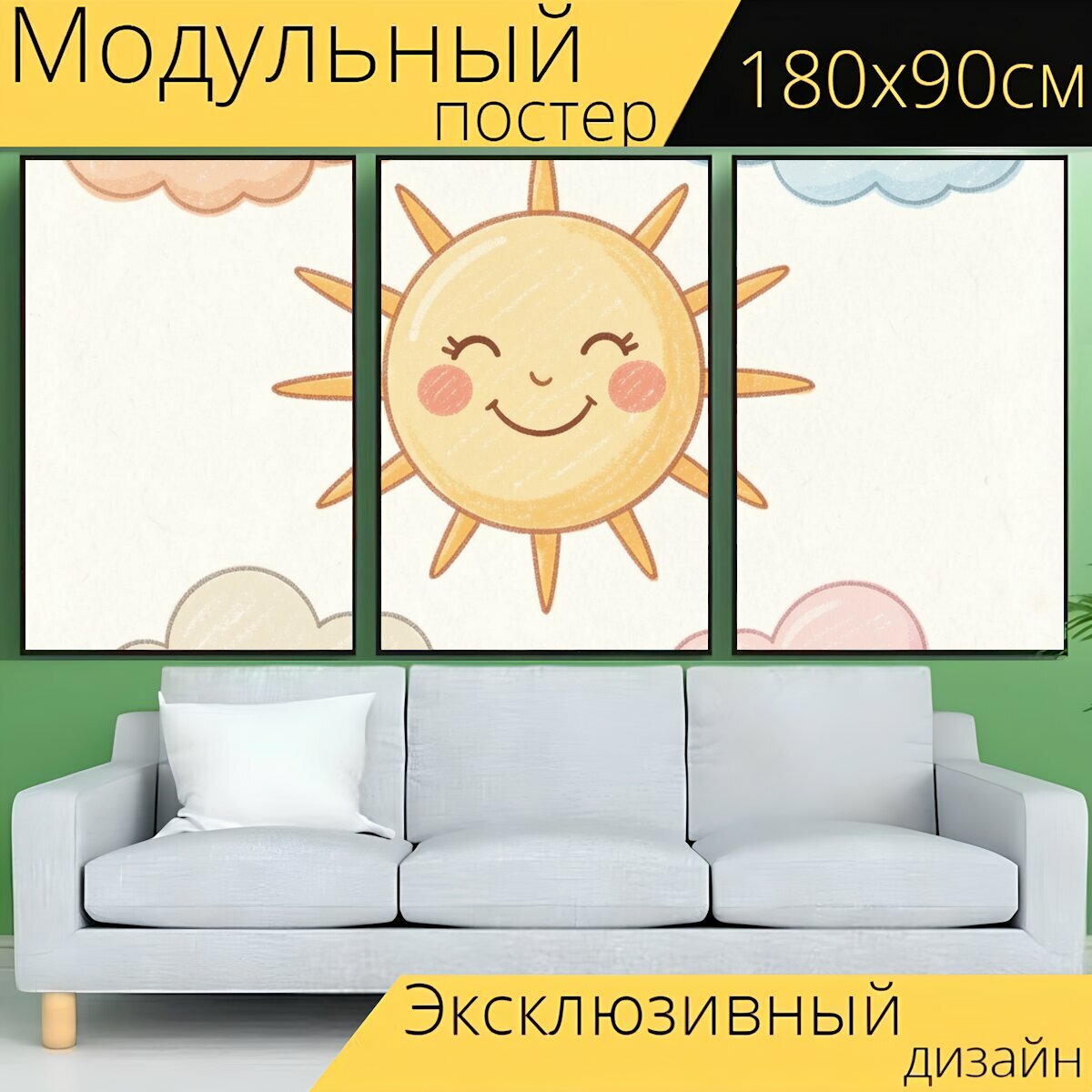 Модульный постер "Улыбающееся солнце и облака. Милая детская иллюстрация с веселым солнышком и четырьмя облачками в пастельных." 180 x 90 см. для интерьера на стену в тубусе
