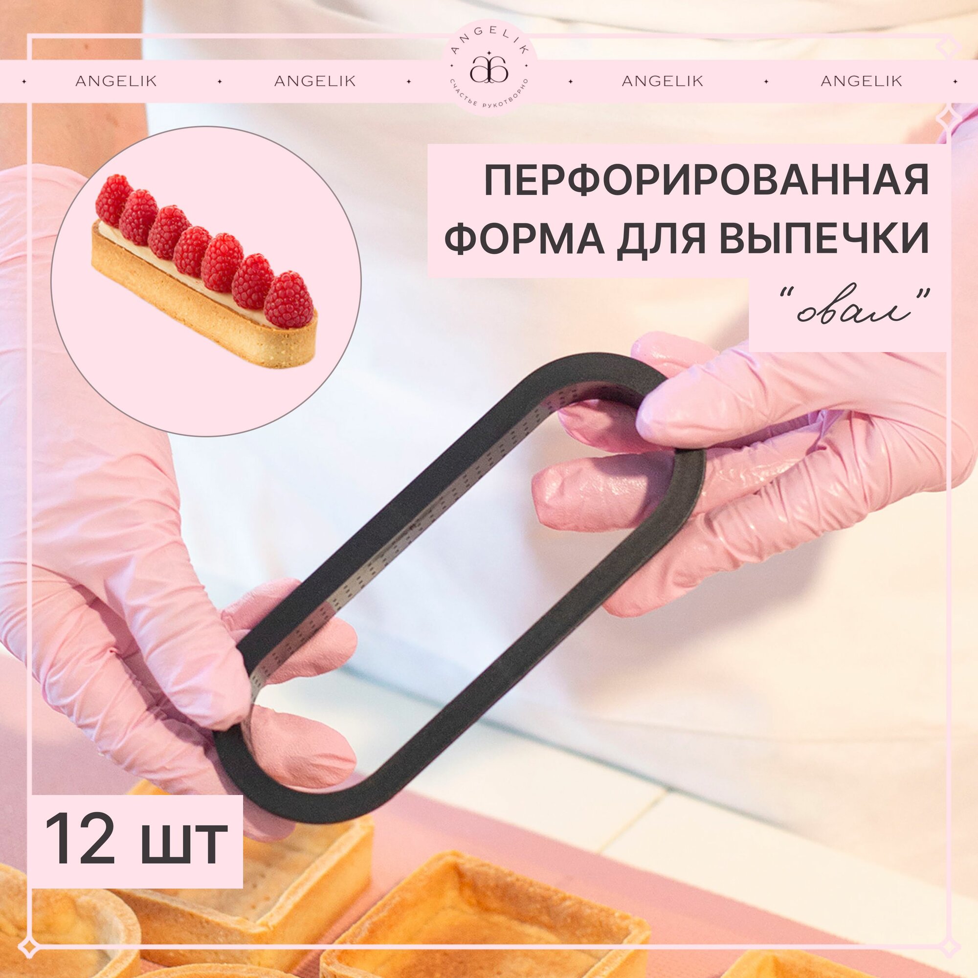 Форма перфорированная многоразовая для выпечки тарталеток, тартов, эклеров овал, набор 12 штук