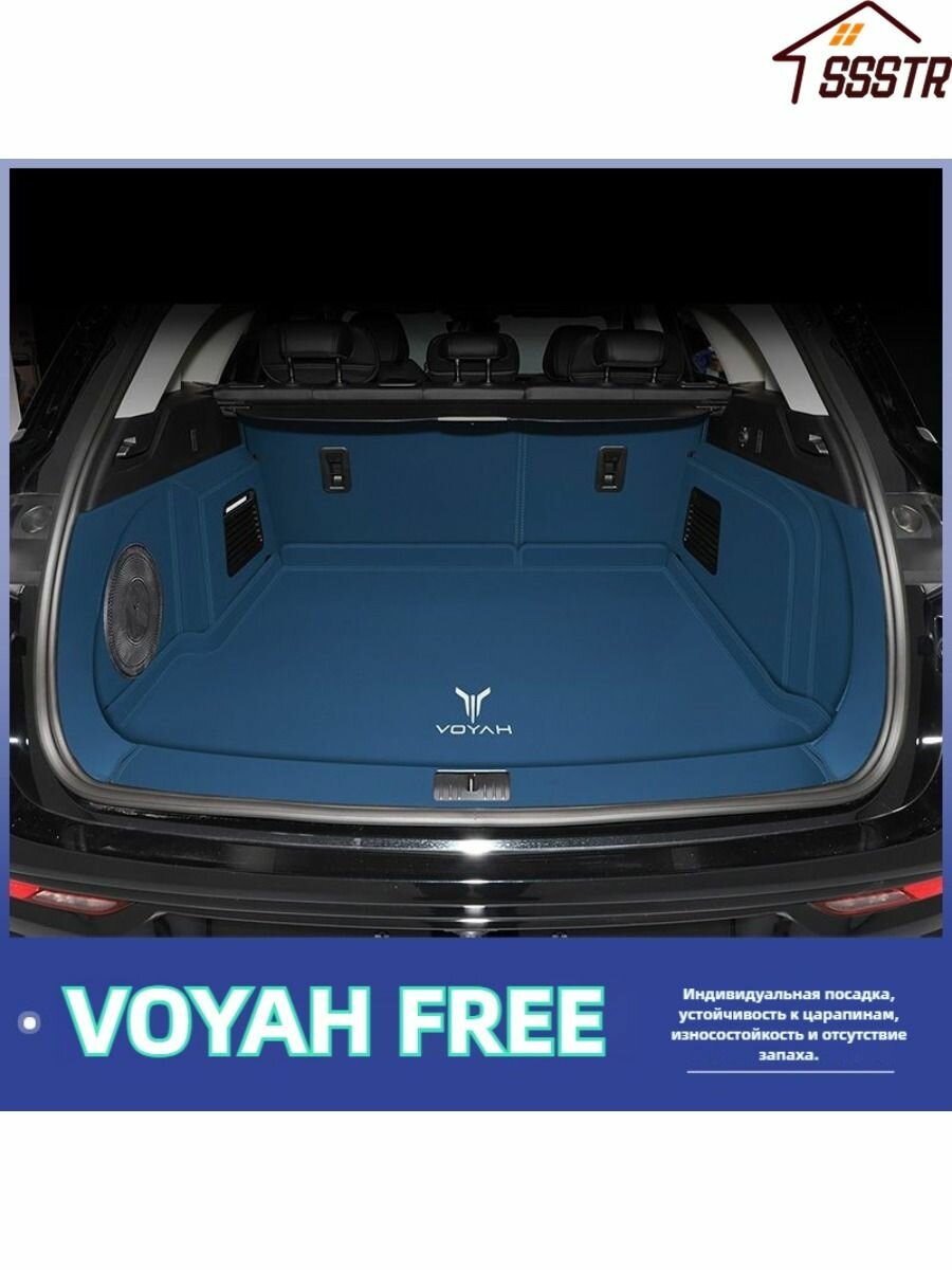 Коврик в багажник VOYAH FREE - подкладка багажника и ковер на пол для 5-местных автомобилей, аксессуары для салона