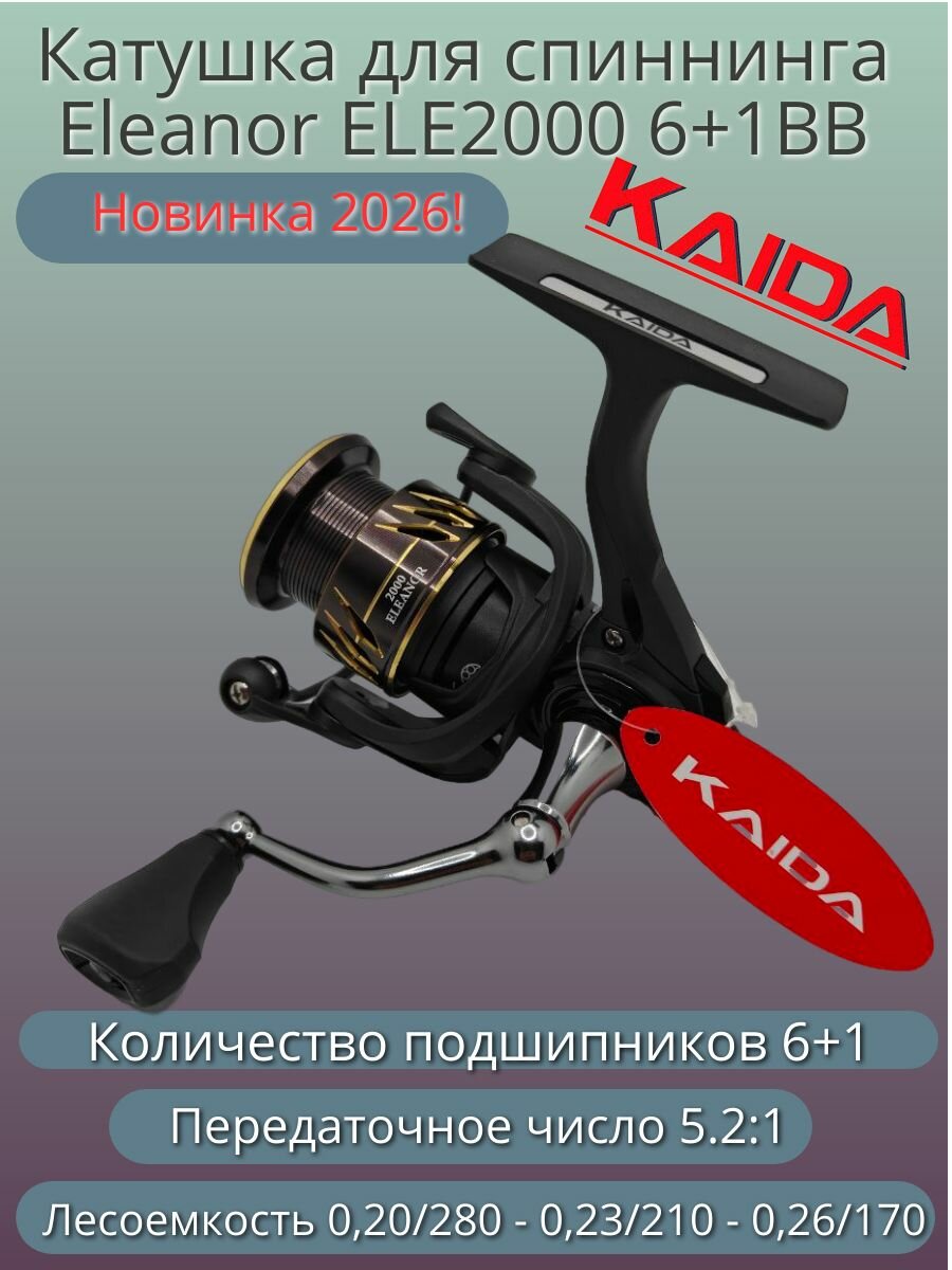 Катушка для спиннинга Каида Eleanor ELE2000 6+1BB
