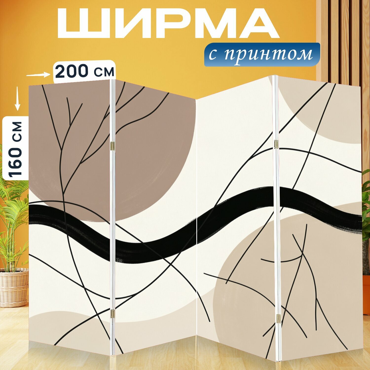 Ширма "Абстрактные линии и бежевые формы. Минималистичная композиция с плавными черными волнами, тонкими." перегородка для зонирования комнаты с принтом 200x160 см. на холсте