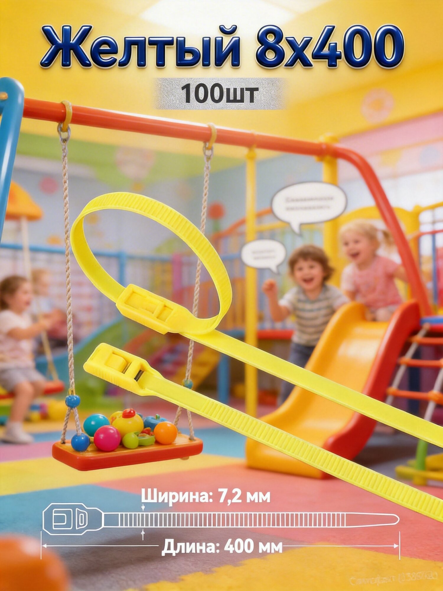 Набор 100 желтых хомутов с безопасными замками, для фиксации защитных рукавов в детских лабиринтах и игровых зонах 400 x 8 мм