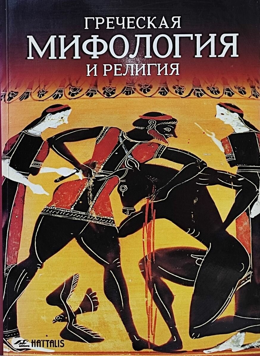 Греческая мифология и религия. Маврматаки Мария. Хайталис. 1997. Мягкая обложка. 256 стр