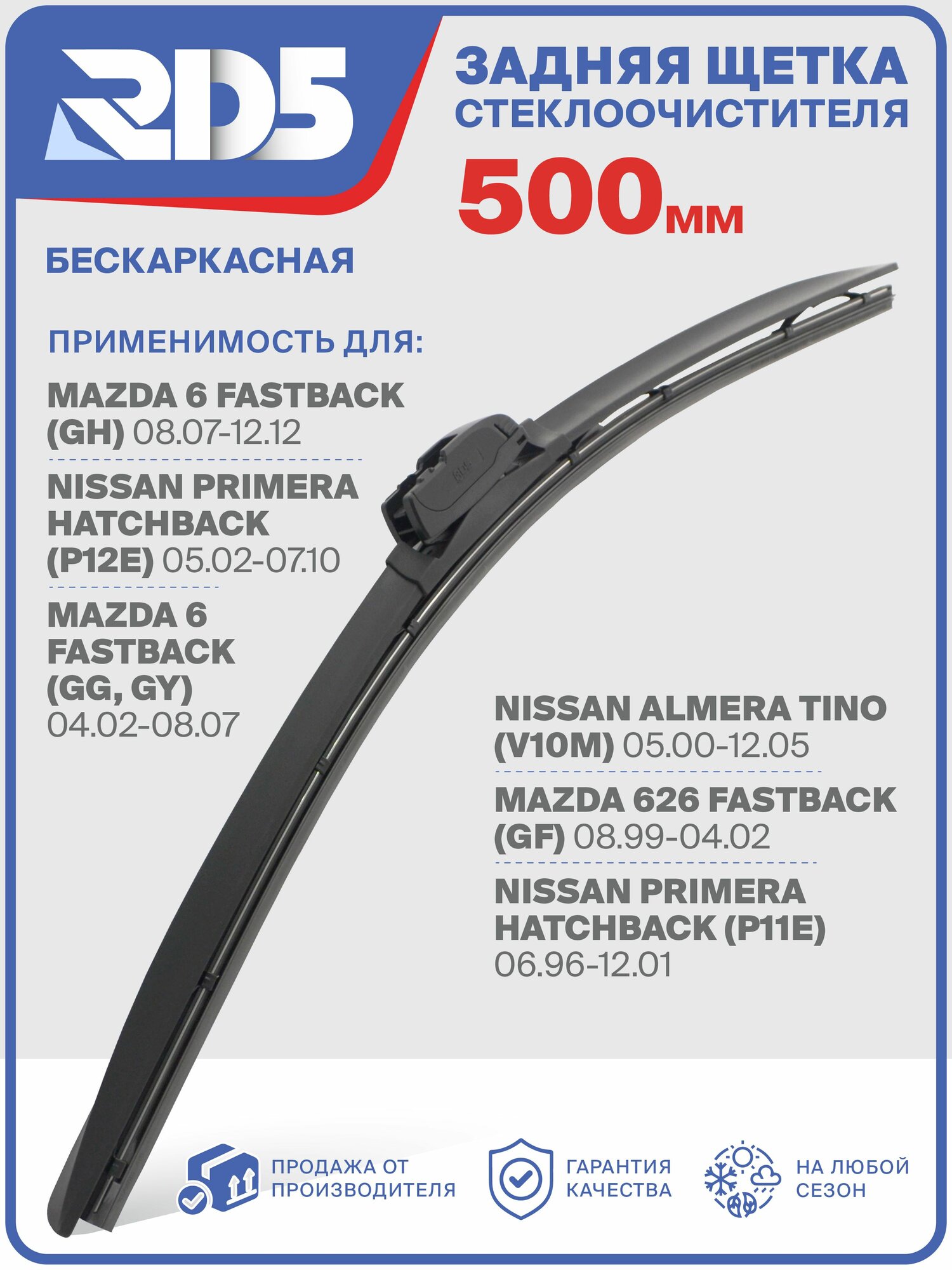 3E500R4. Щетка стеклоочистителя бескаркасная задняя RD5 дворник Mazda 6 Fastback, Мазда 6 Фастбек, Ниссан Примьера Хечбек Nissan Almera Tino Ниссан Альмера Тина 626 Фастбек