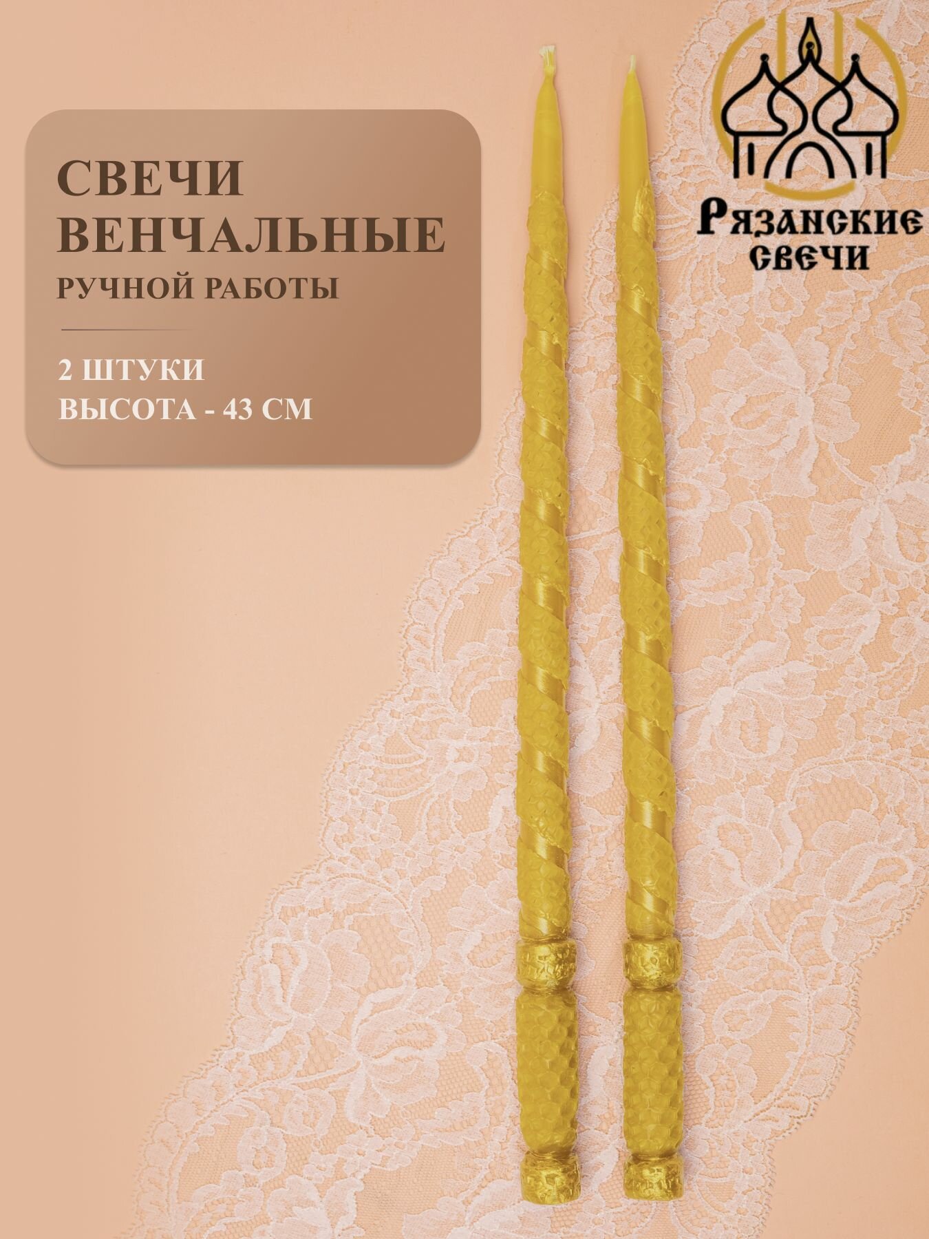 Свечи венчальные восковые церковные желтые ручной работы, 2 штуки в комплекте, освящены