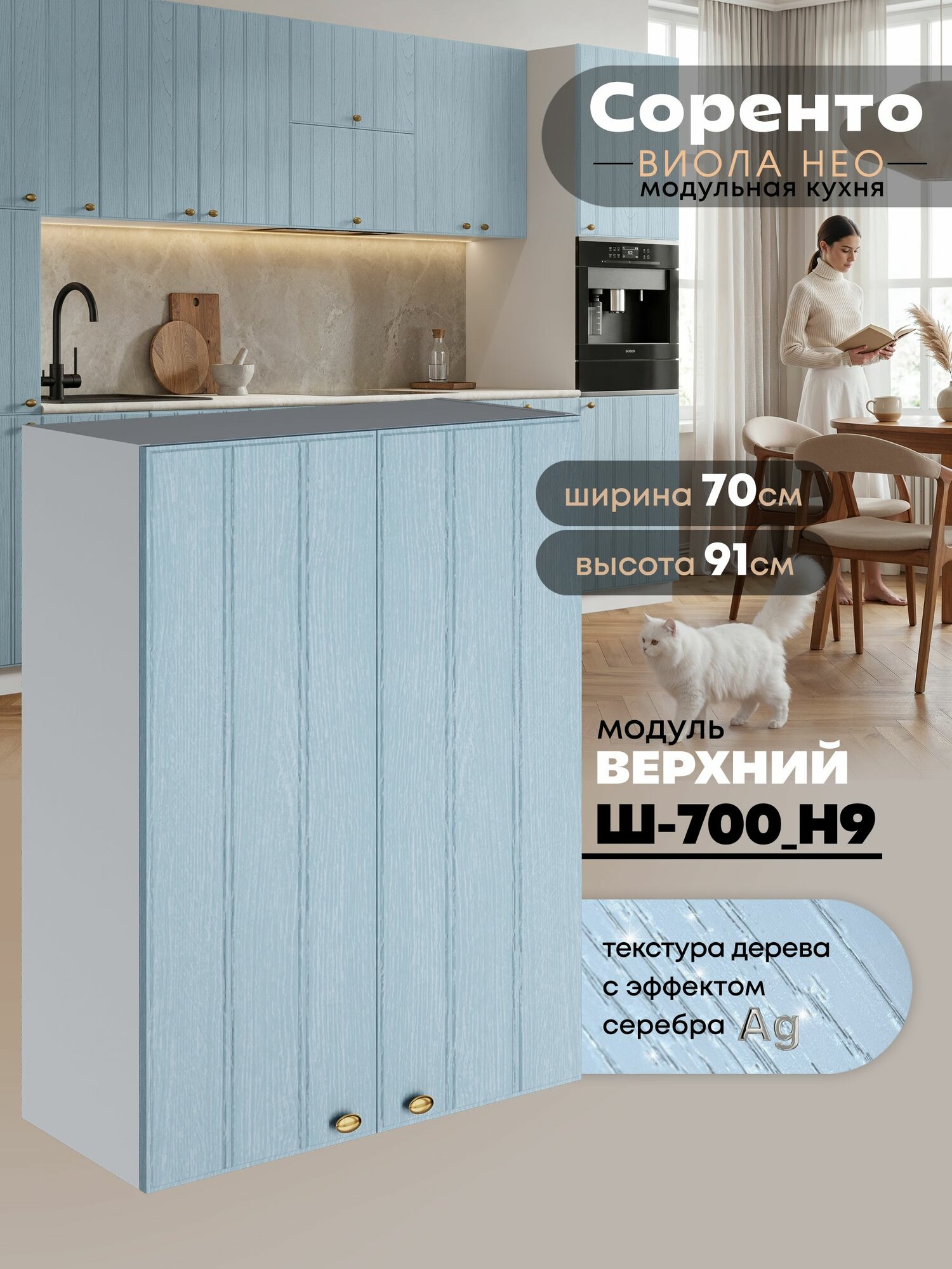 Кухонный модуль навесной с двумя створками Виола Нео Соренто Ш-700(Н9) (Реалвуд скай/Белый шагрень) высота 91,4см