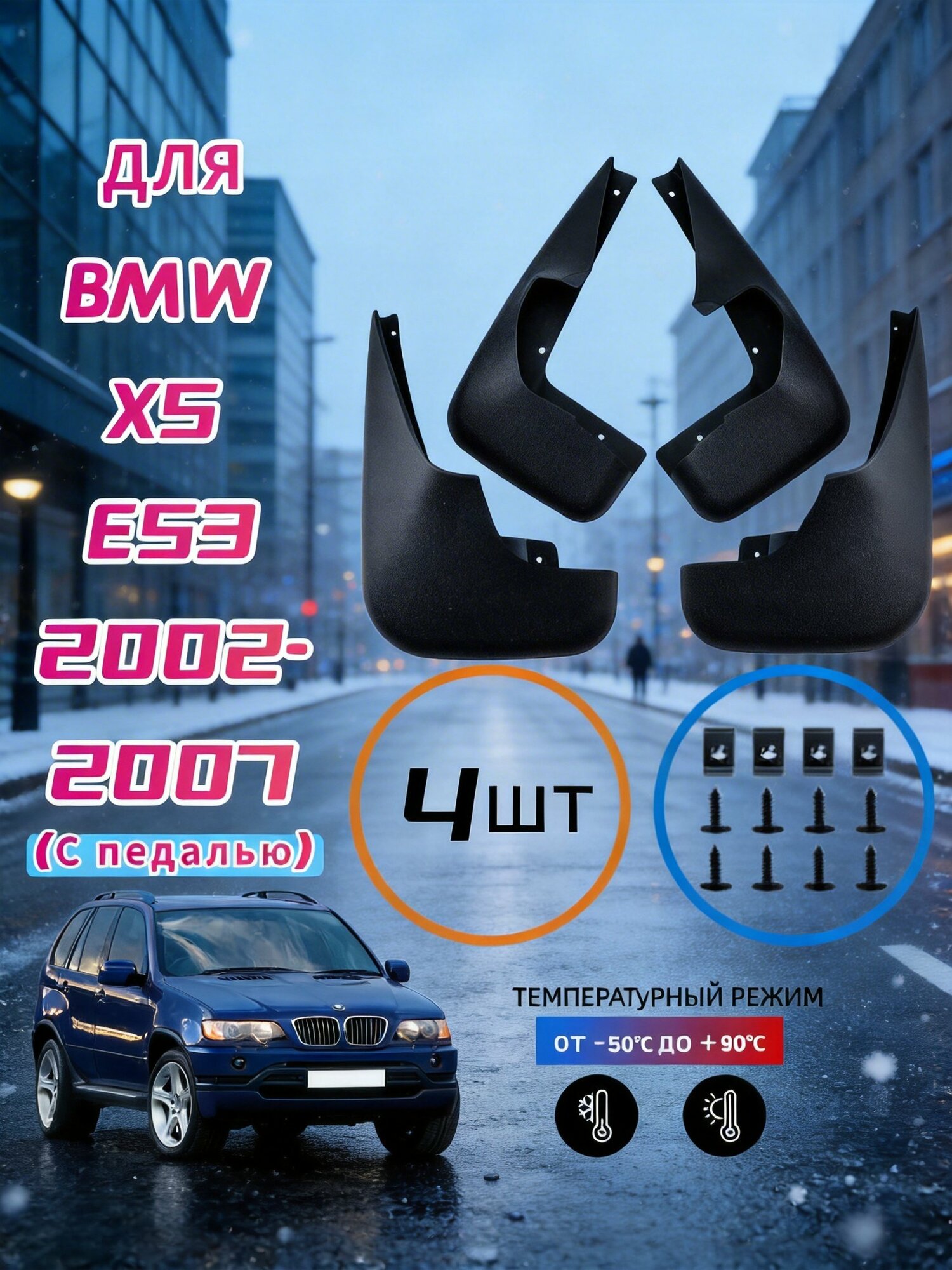 Брызговики для BMW X5 E53 2002-2007, защита кузова от грязи и воды для моделей с педалью