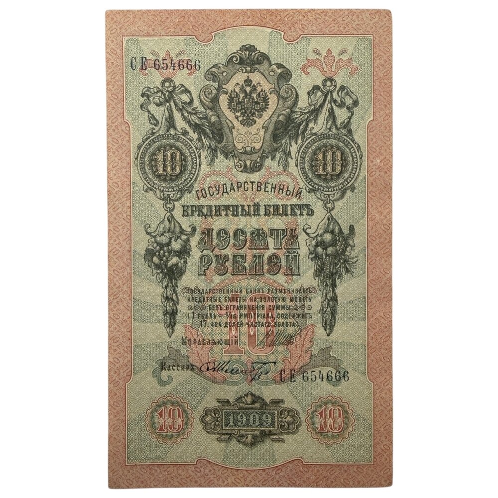 Российская империя 10 рублей 1909 г. (1912-1917 гг.) (Подпись Шипов, Шмидт) (Серия СЕ)
