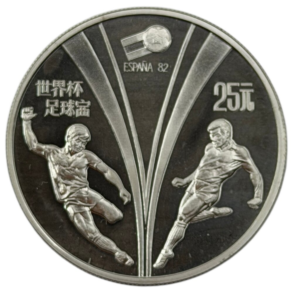 Китай (КНР) 25 юаней 1982 г. (XII чемпионат мира по футболу, Испания 1982 - Пас) (Proof)
