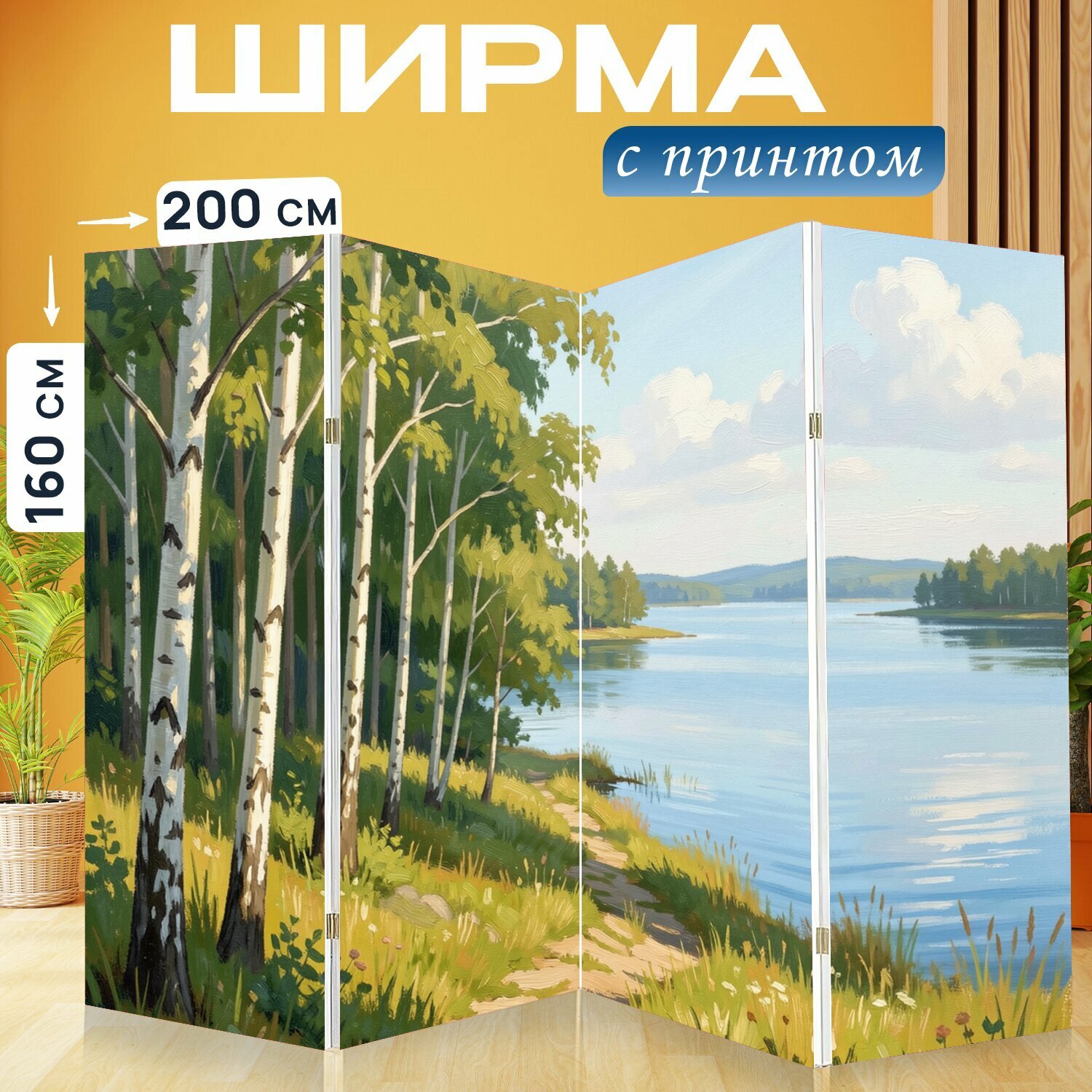 Ширма "Березовая роща у озера. Живописный летний пейзаж: лесной берег, спокойная водная гладь, тропинка среди." перегородка для зонирования комнаты с принтом 200x160 см. на холсте