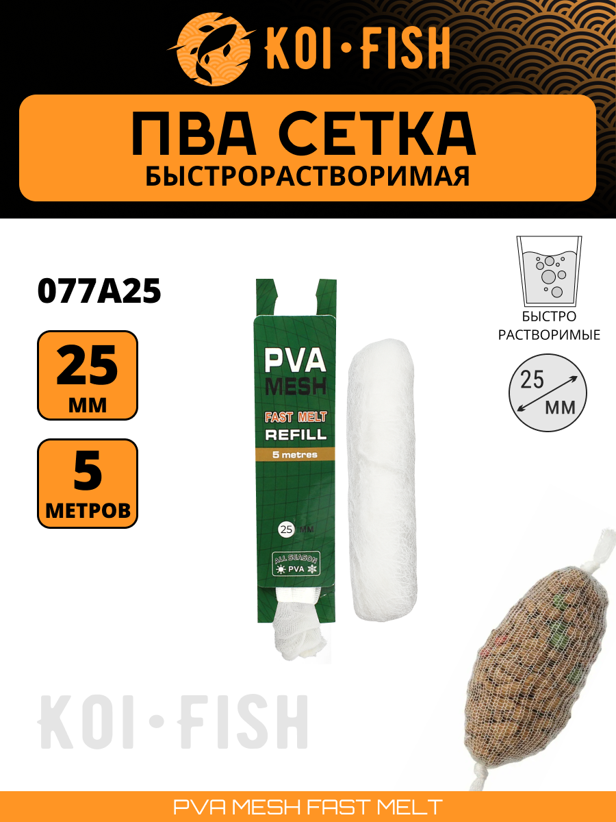 ПВА сетка для стиков 25 мм 5 м (077A25) быстрорастворимая для ловли карпа