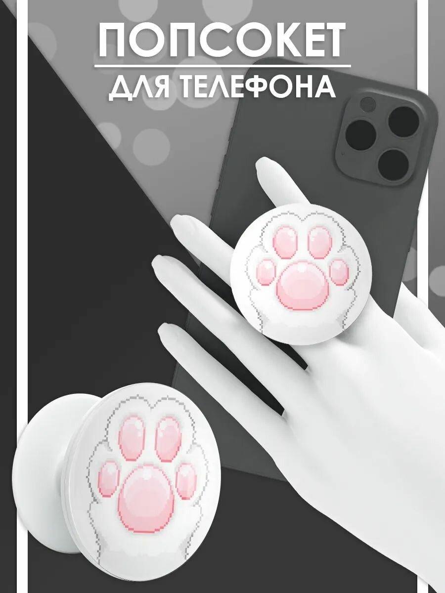 Попсокет Лапка, держатель для телефона