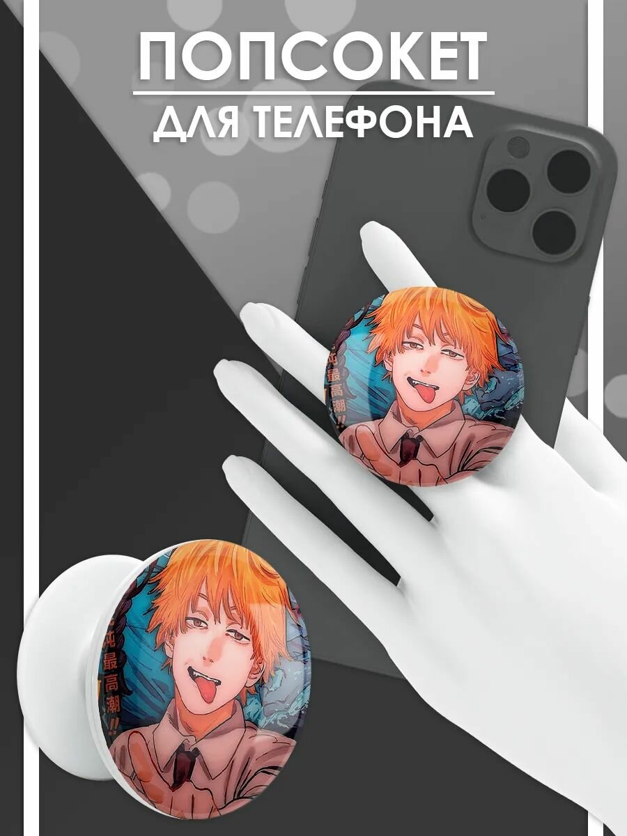 Попсокет Человек-Бензопила, держатель для телефона